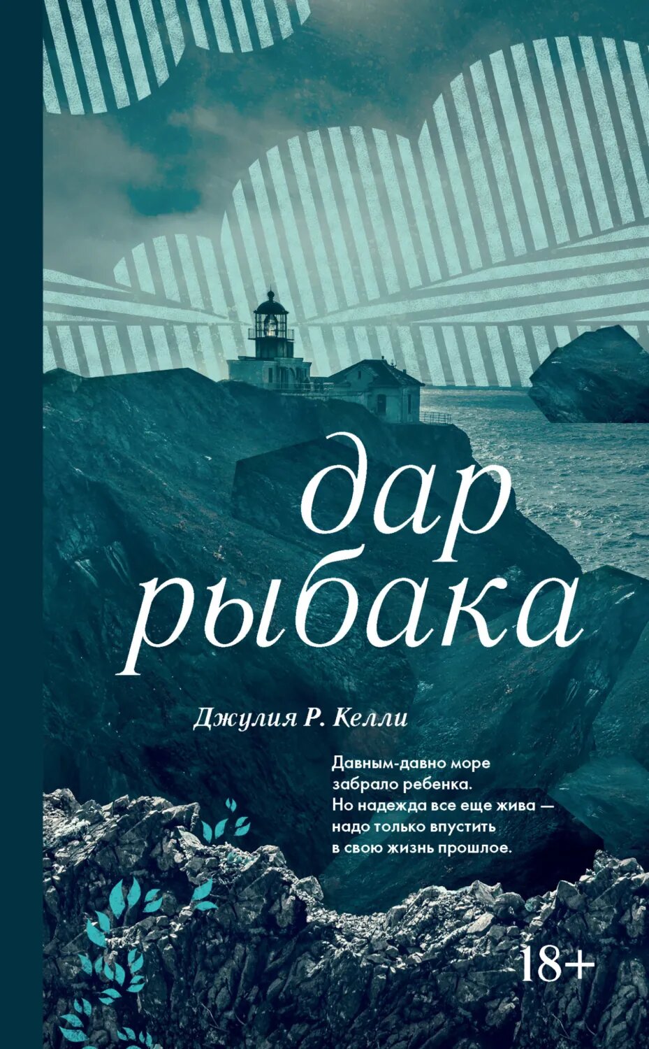 Дар рыбака [Цифровая книга]