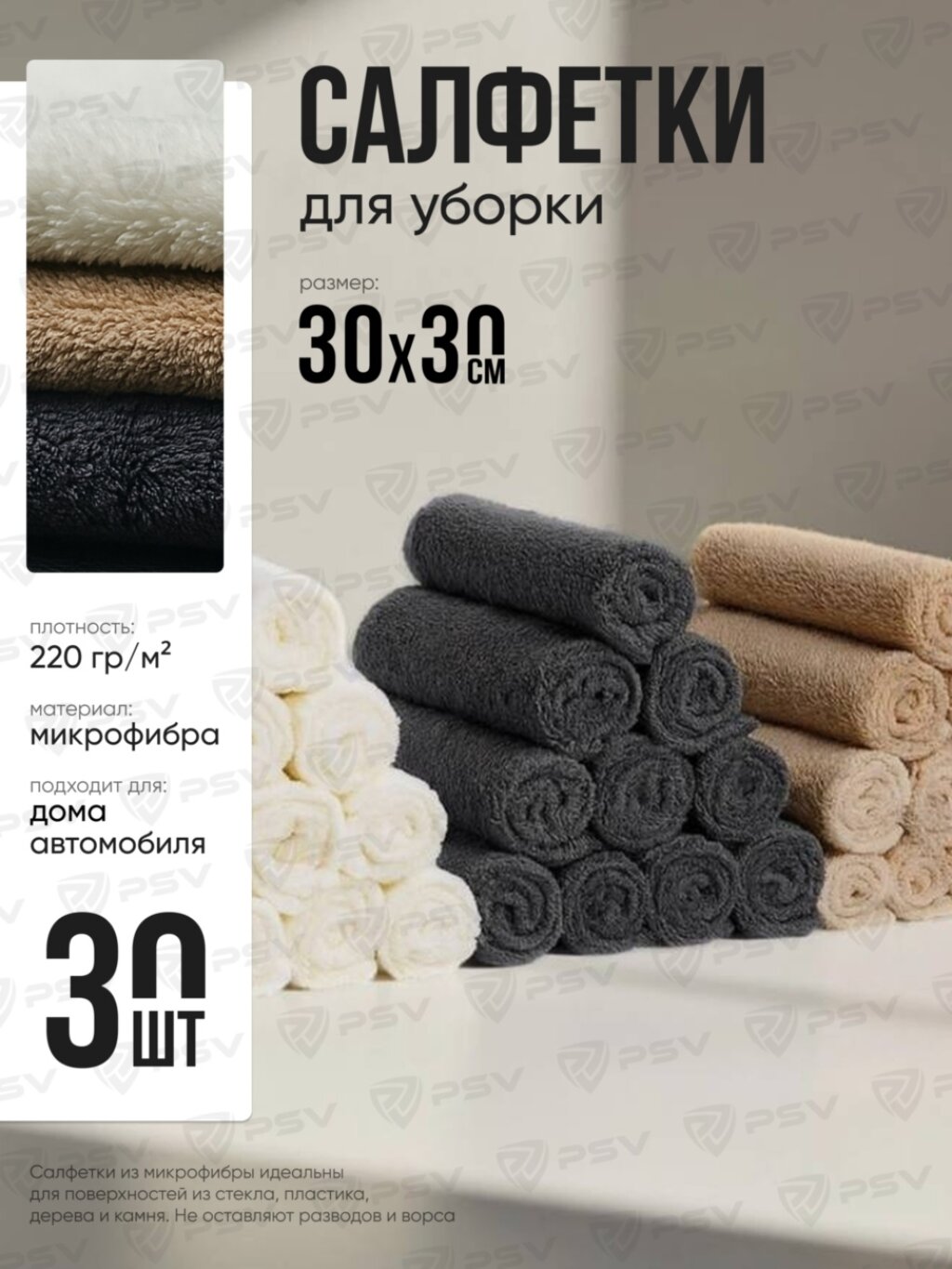 Салфетка из микрофибры (30х30 см) "PSV" Clean MF001 (белый, коричневый, серый) (30 шт)