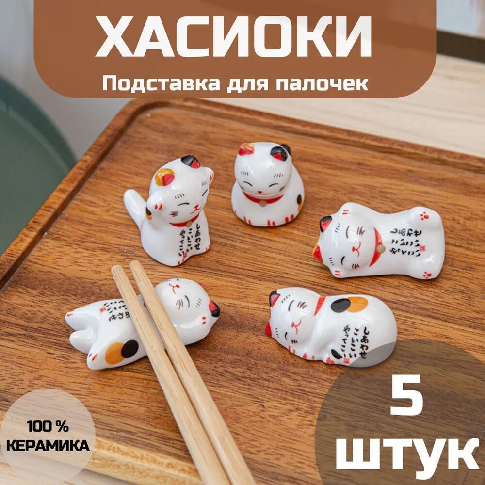 Набор керамических подставок для палочек хасиоки 5 штук в виде котиков, 4 см