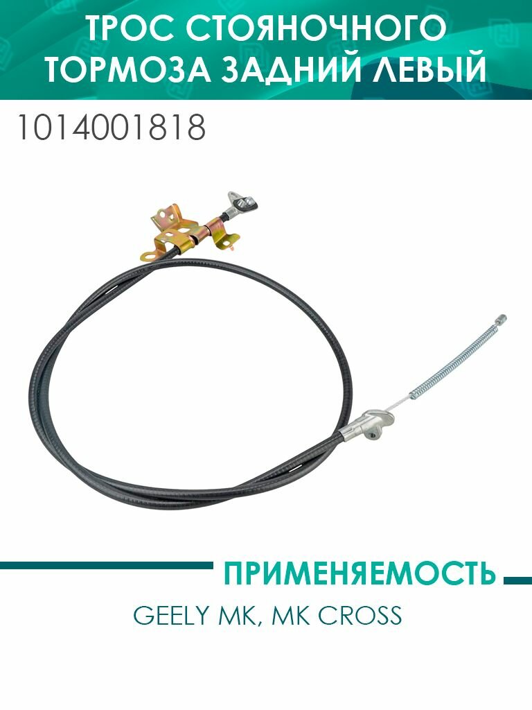 Трос стояночного тормоза задний левый MK, MK CROSS (1014001818)