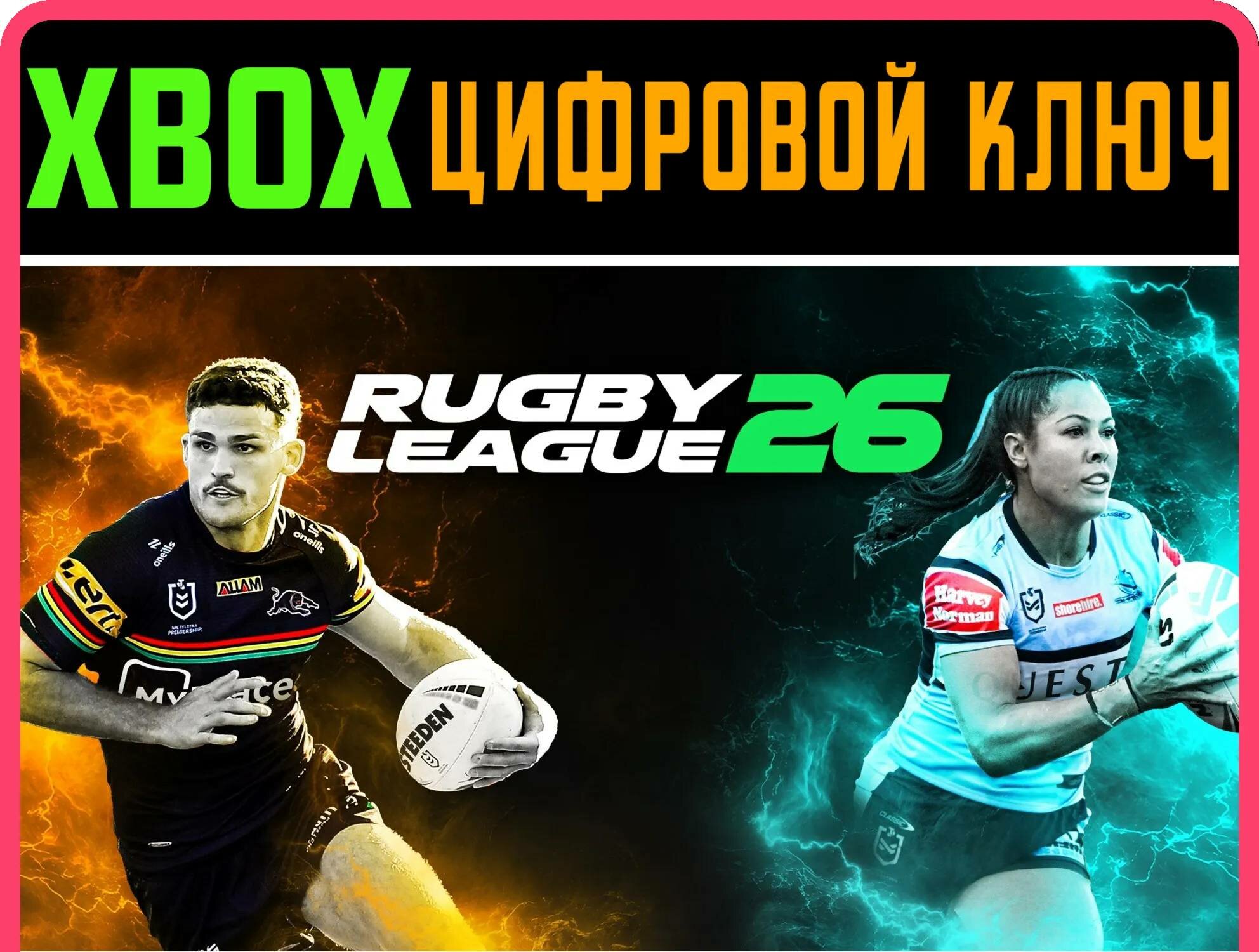 RUGBY LEAGUE 26 - PRO TEAM EDITION XBOX ключ/КОД | Работает на ваш акк | Игра навсегда | Быстрая доставка