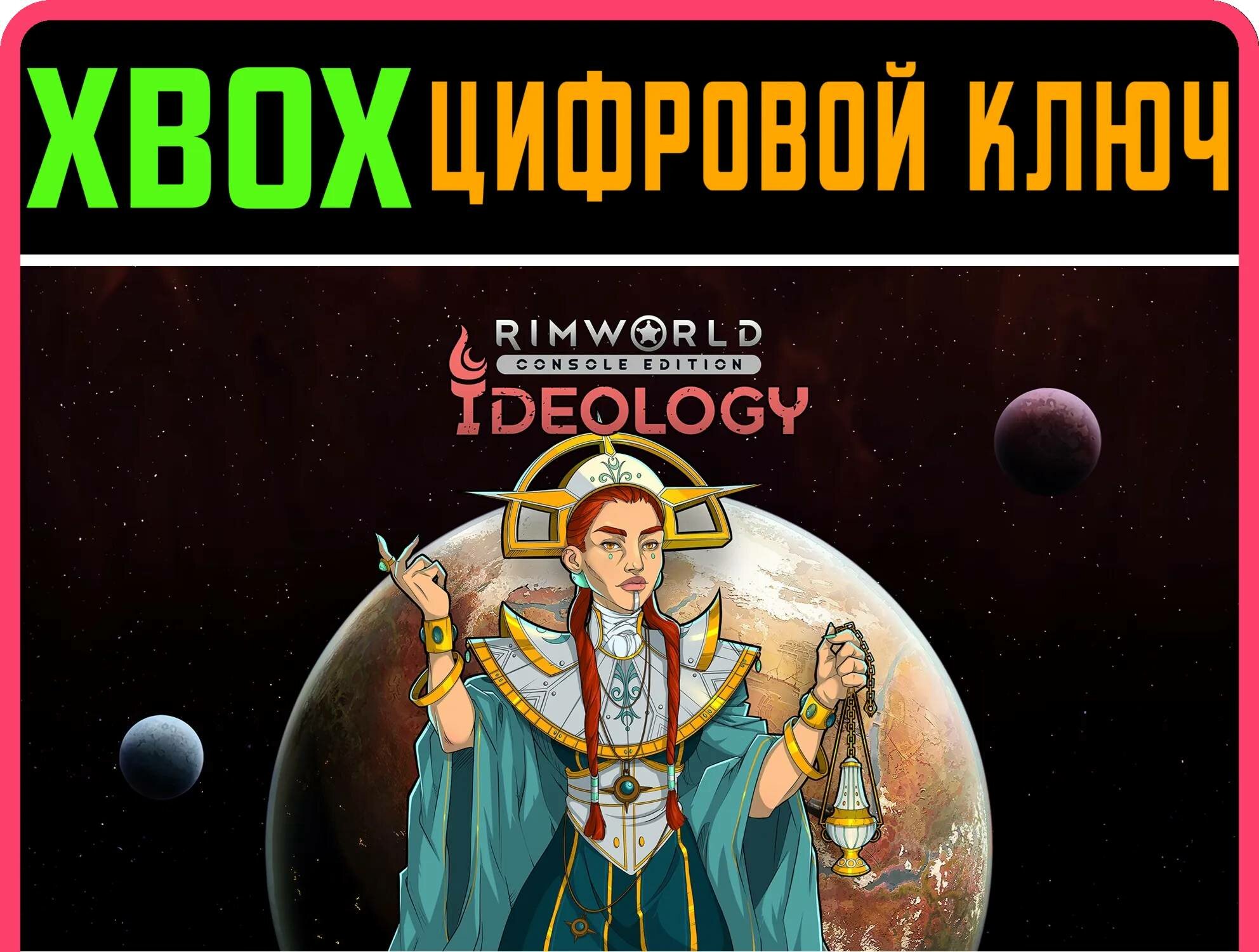 RIMWORLD CONSOLE EDITION - IDEOLOGY XBOX ключ/КОД | Работает на ваш акк | Игра навсегда | Быстрая доставка