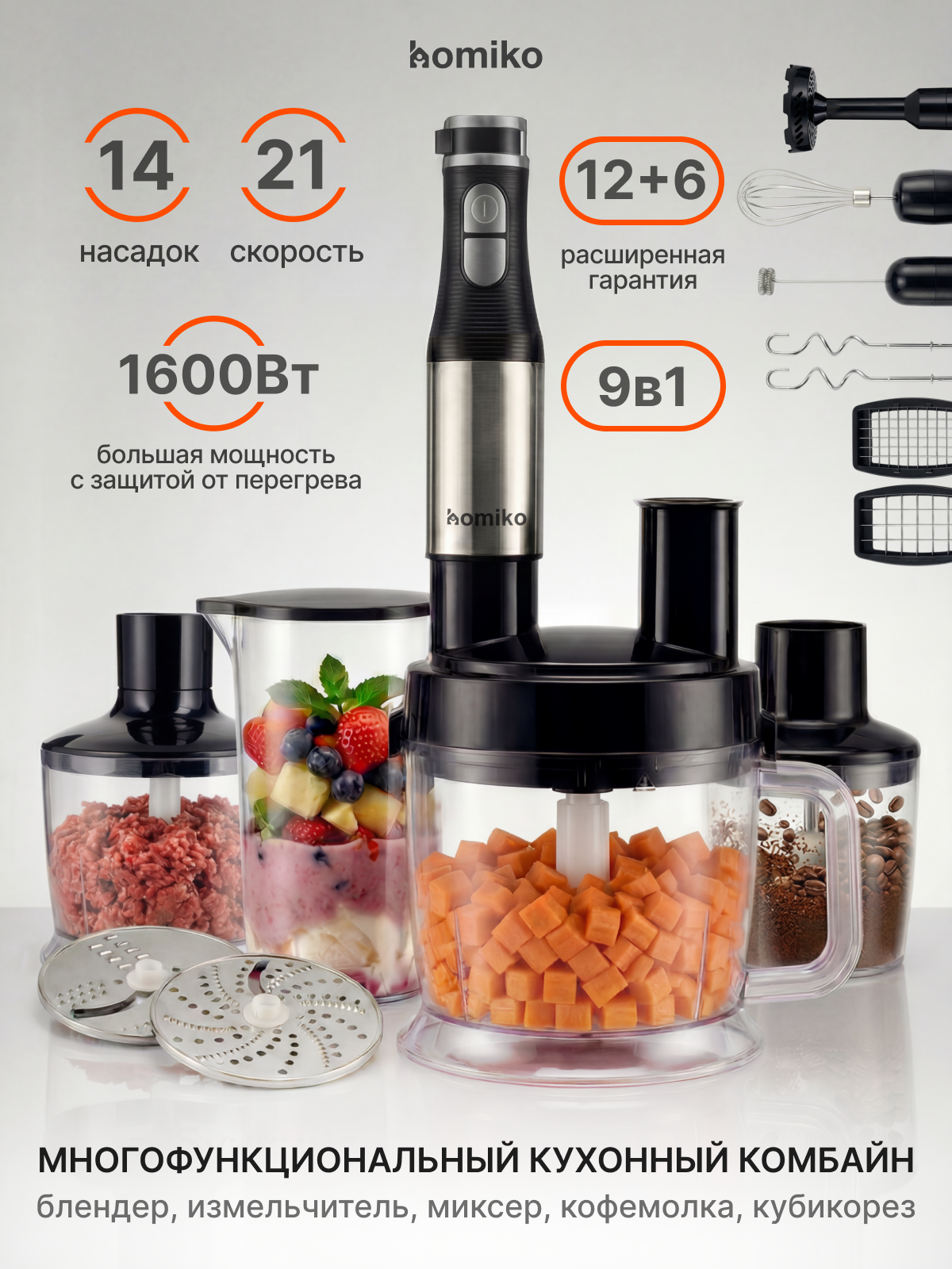 Кухонный комбайн Homiko BL-01, измельчитель, блендер погружной мощный, овощерезка, блендер для смузи, 1600 Вт, 14 в 1