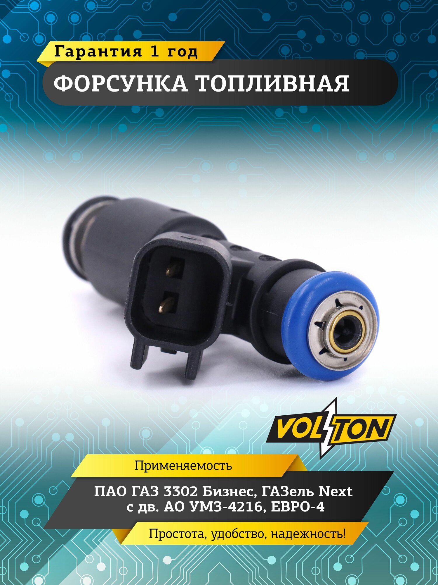 Форсунка топливная VOLTON для а/м ГАЗ 3302 с дв. УМЗ-4216, ЕВРО-4
