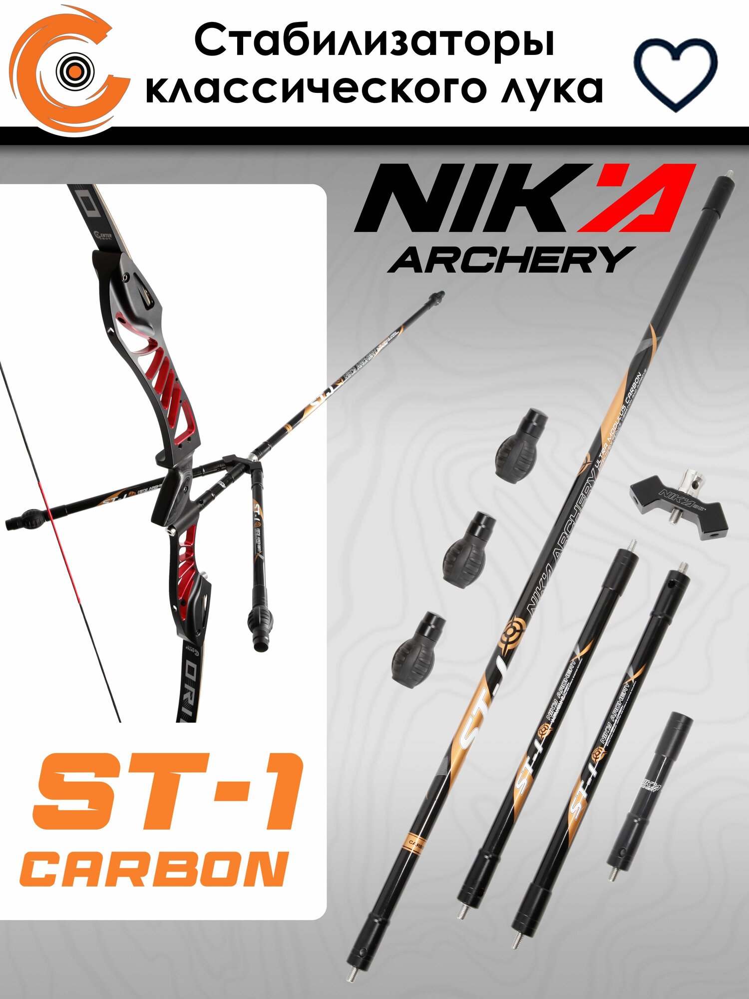 Система стабилизаторов для лука Nika Archery ST-1 Карбон 30" (black)