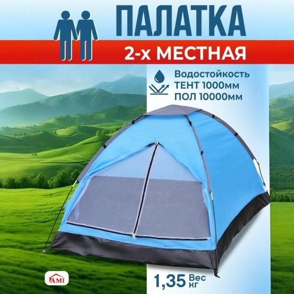 Палатка туристическая Ami Arizona голубой 2 местная