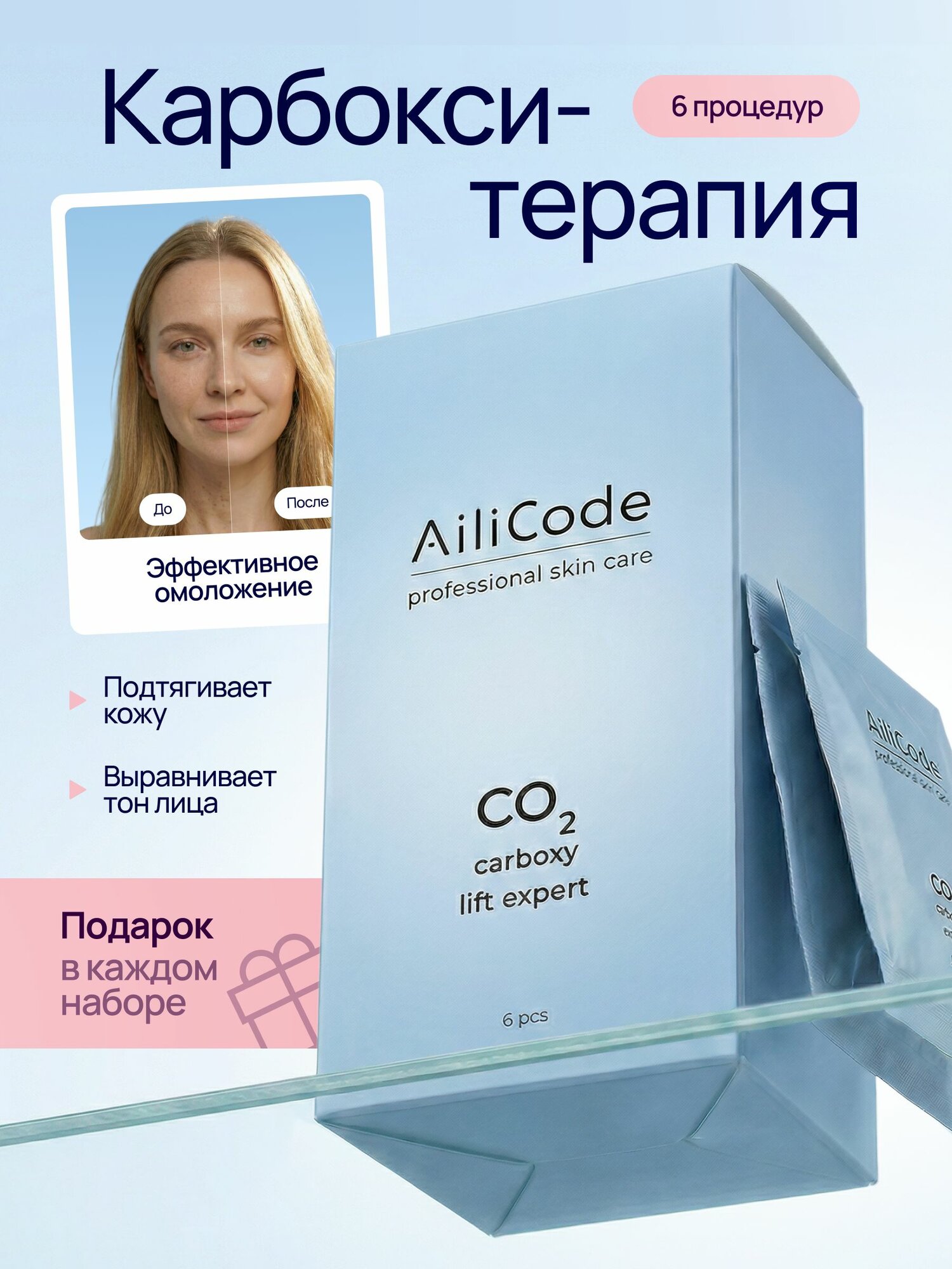 Набор неинвазивной карбокситерапии для лица, шеи и декольте, 6 процедур