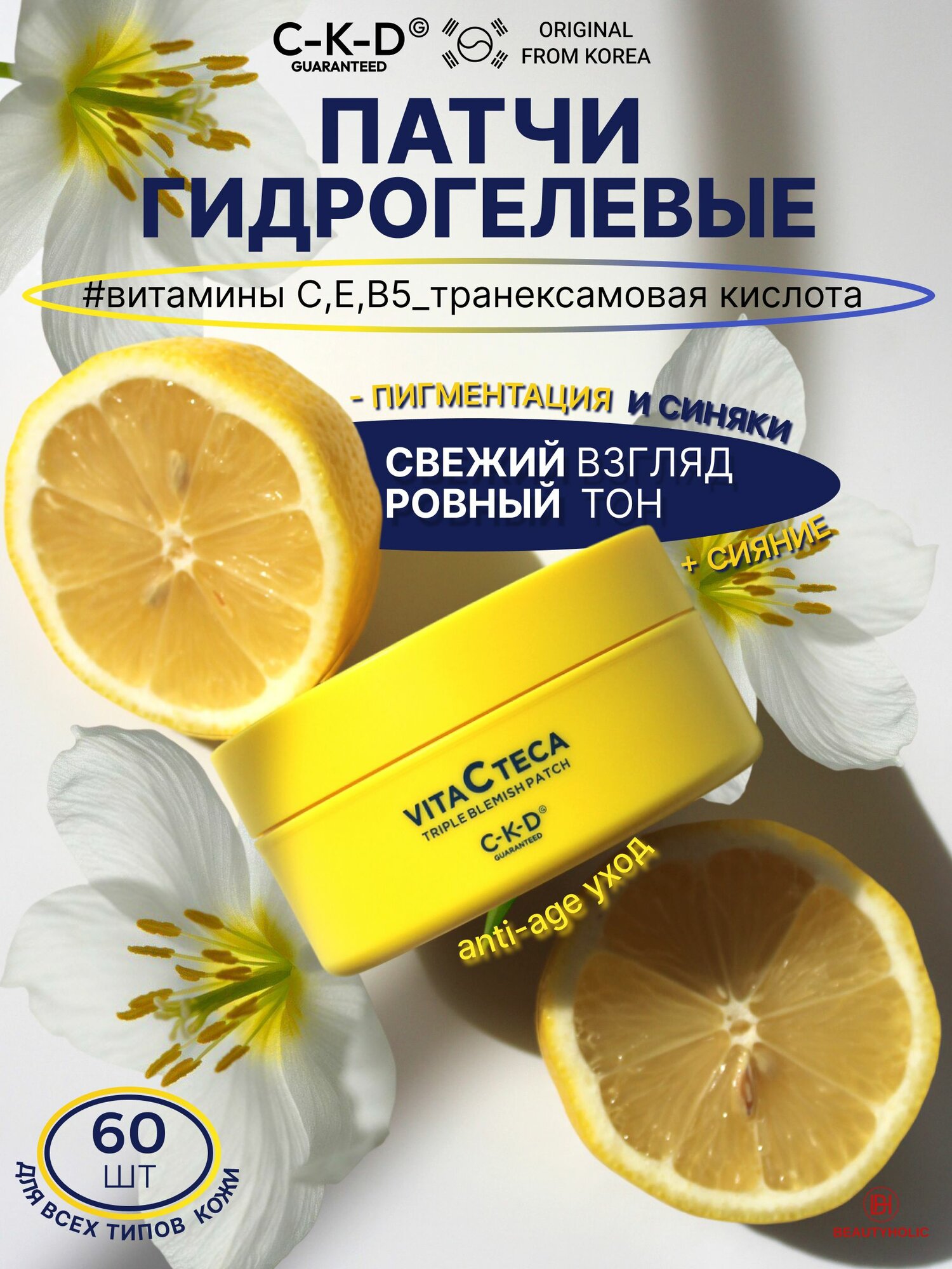 CKD Патчи для глаз гидрогелевые осветляющие от темных кругов, синяков и пигментации с витамином С Vita C Teca Triple Blemish Patch, с транексамовой кислотой, 60 шт, Корея
