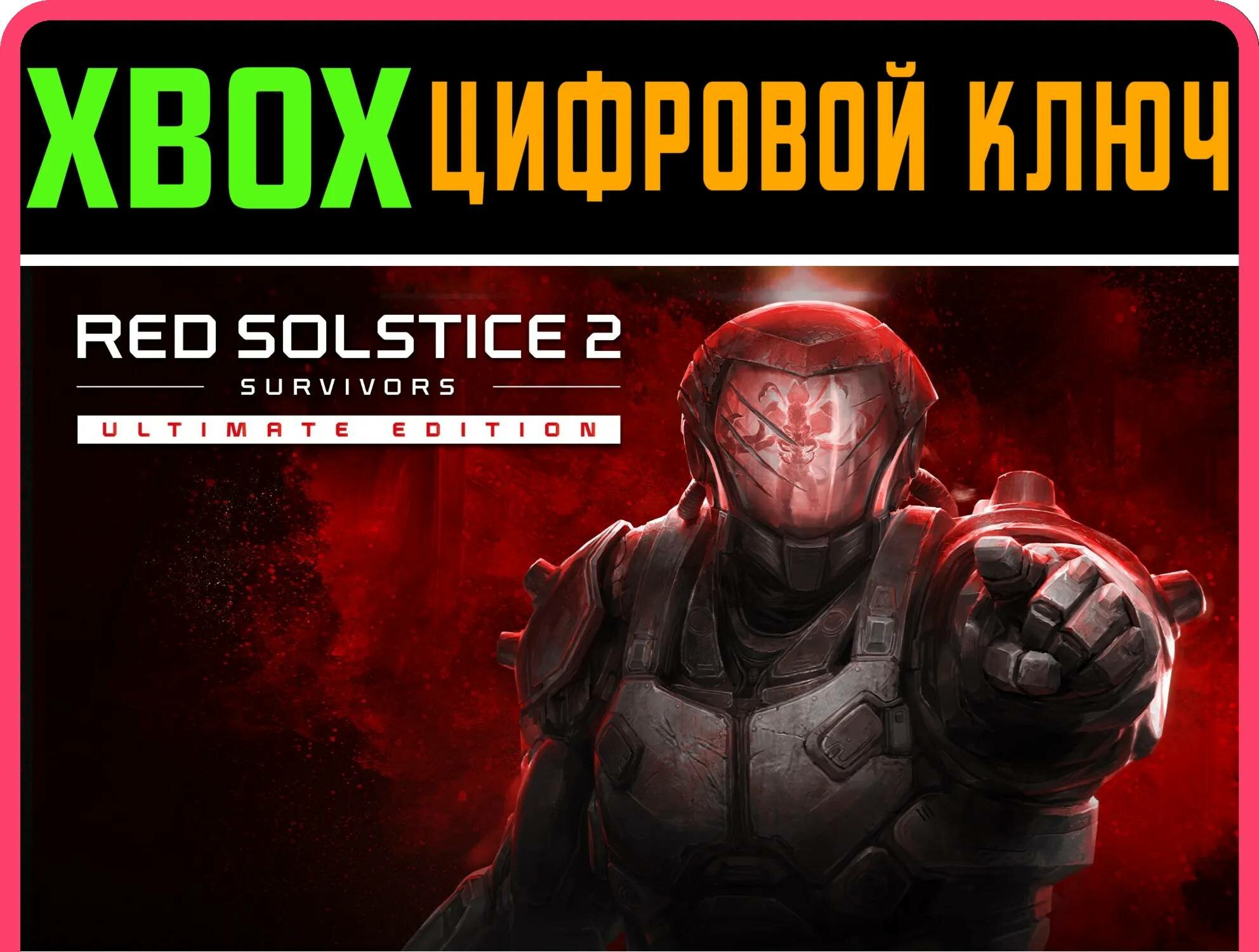 RED SOLSTICE 2: SURVIVORS ULTIMATE EDITION XBOX ключ/ко | Работает на ваш акк | Игра навсегда | Быстрая доставка