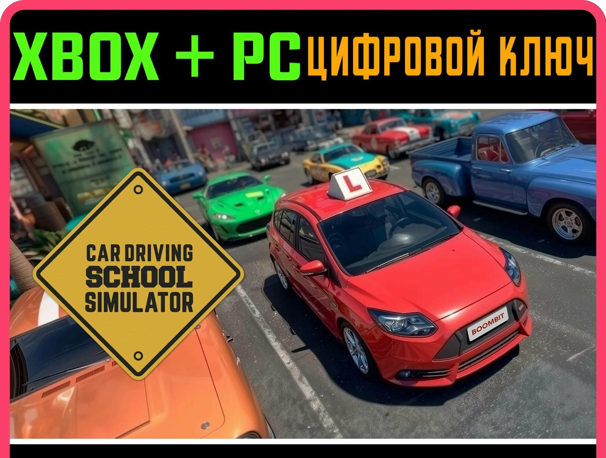 CAR DRIVING SCHOOL SIMULATOR XBOX + PC (WIN) ключ/КОД | Работает на ваш акк | Игра навсегда | Быстрая доставка