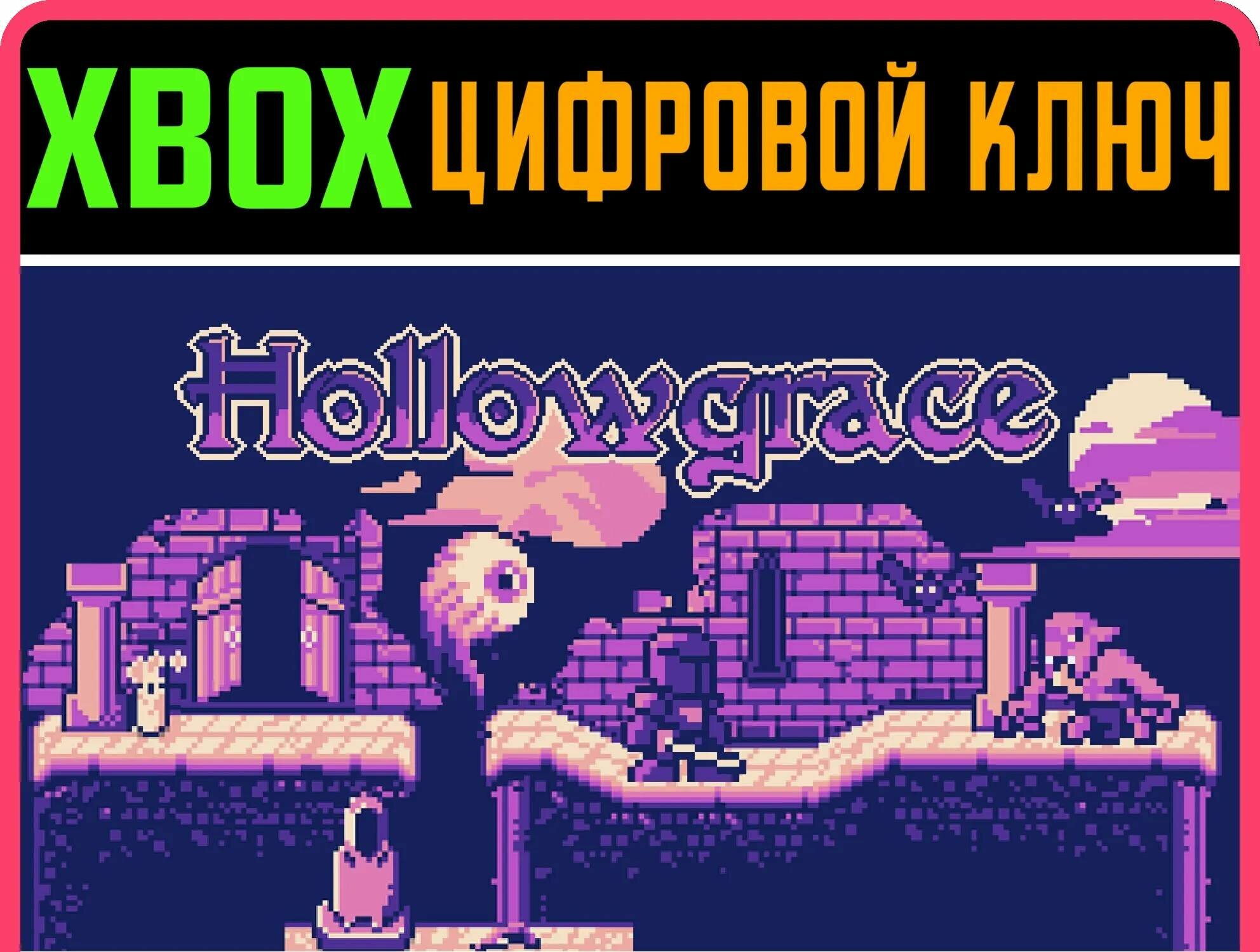 HOLLOWGRACCE (XBOX SERIES X/S) XBOX SERIES S|X ключ/КОД | Работает на ваш акк | Игра навсегда | Быстрая доставка