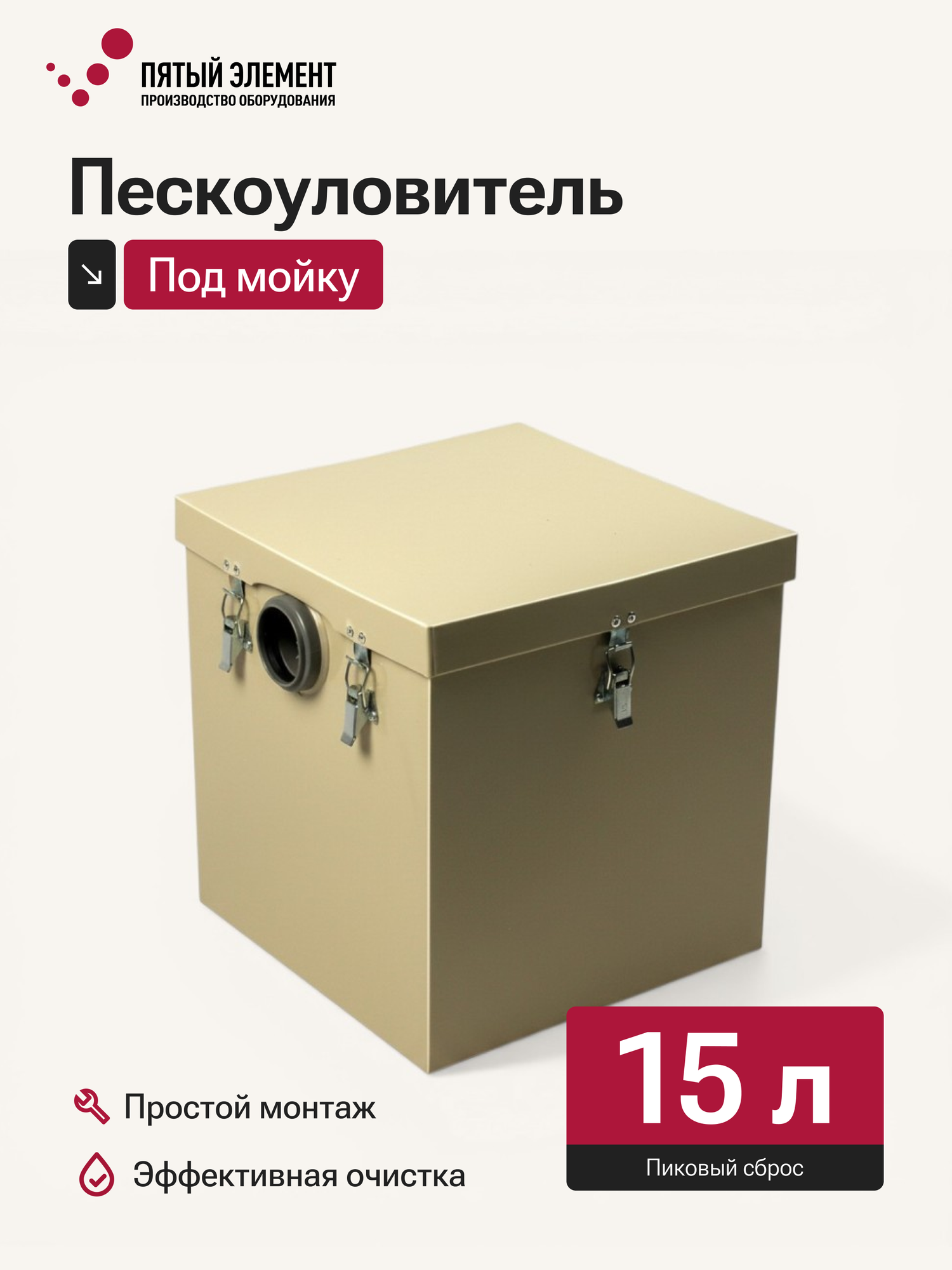 Пескоуловитель под мойку ПЭ-0,25-15 серия Стандарт (Пятый Элемент)