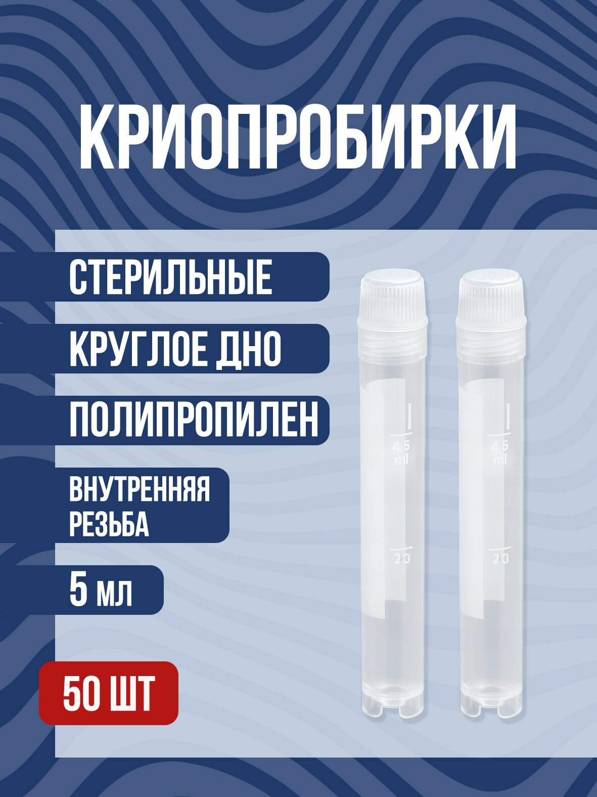 Криопробирки 5,0 мл / SPL Lifesciences, Упаковка 50 шт. / Внутренняя резьба 43023'