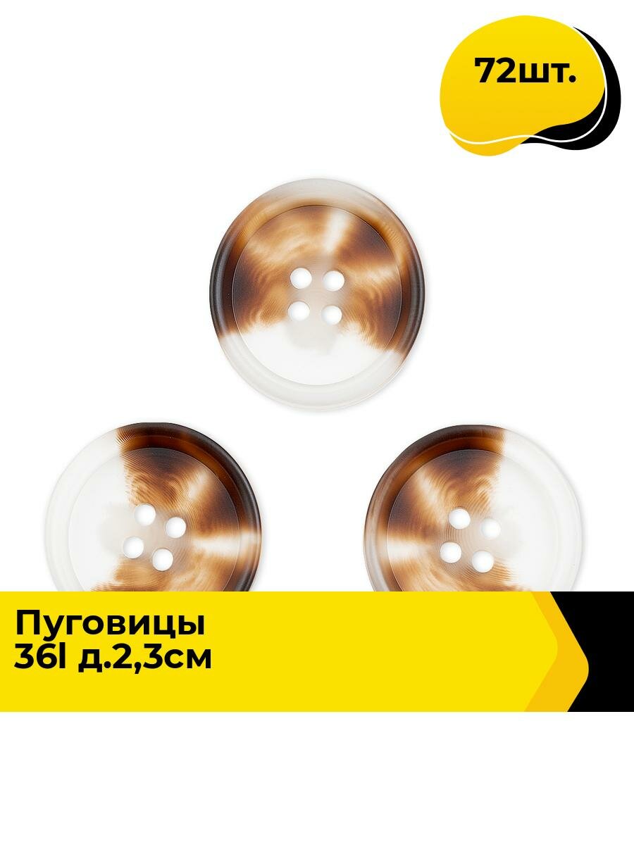 Пуговицы декоративные для рукоделия костюмные, набор пуговиц, 36L, 2.3 см, 72 шт.