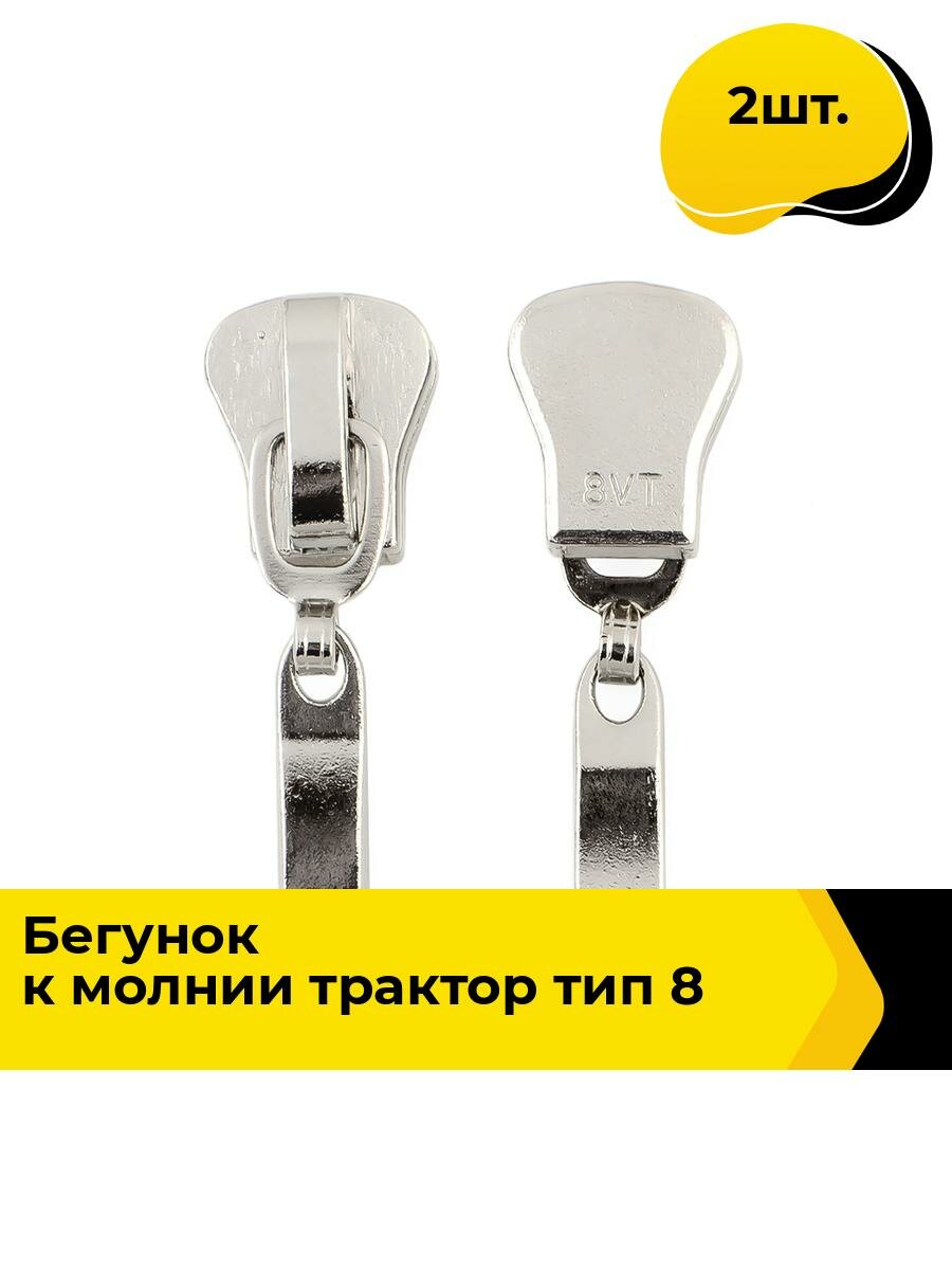 Бегунок для молнии тип8 трактор, 2 шт.