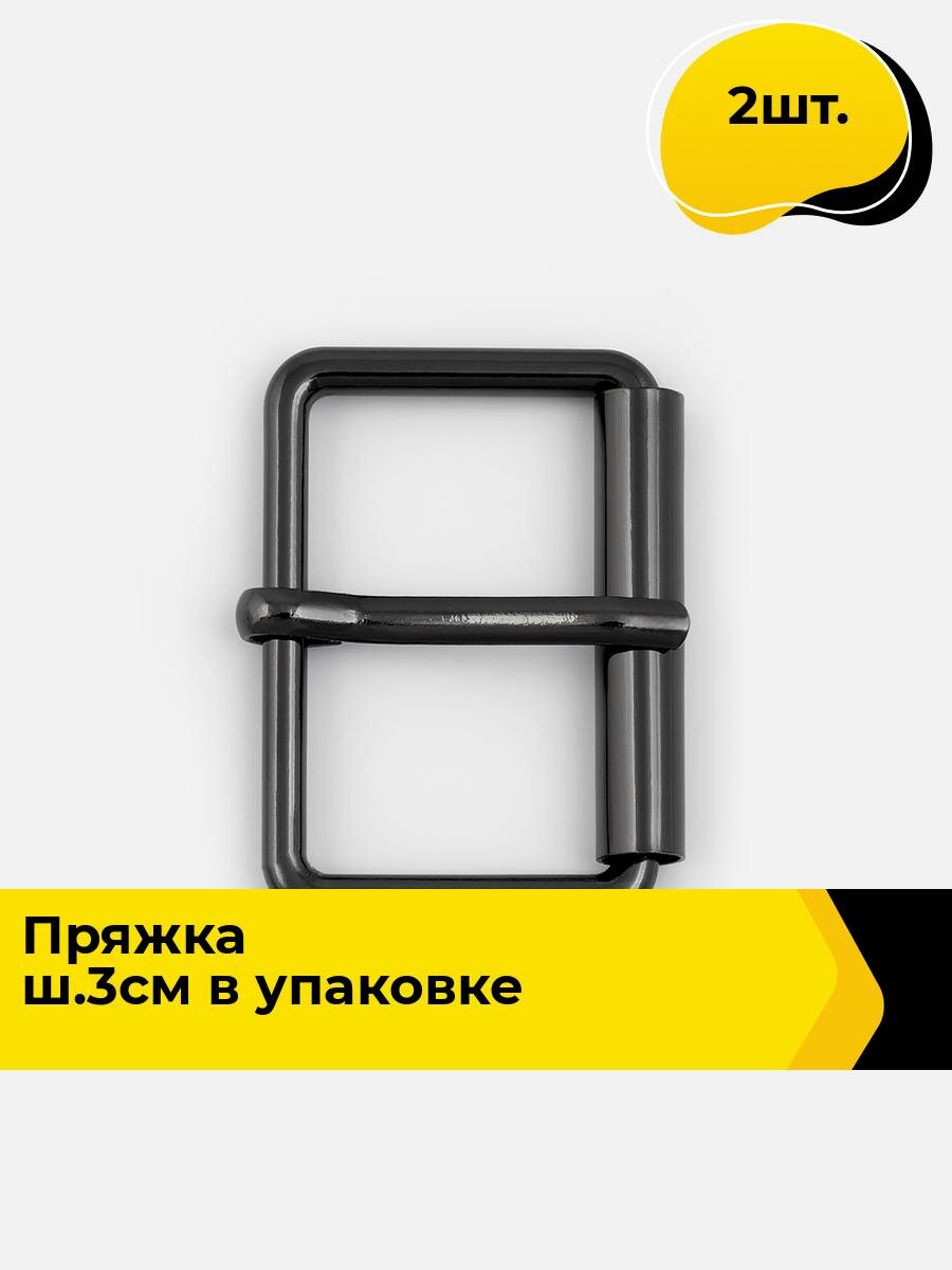 Пряжка для ремня металлическая 3 см, 3.6х2.7 см, 2 шт.