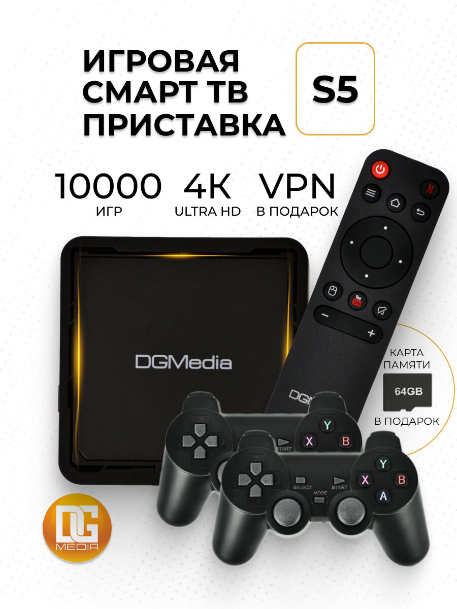 Консоль игровая приставка для телевизора DGMedia S5 10000 ретро игр, 4К, игры Nintendo, Sega, PS1, 64 Гб
