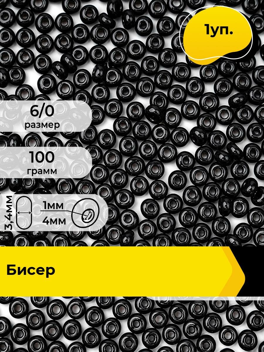 Бисер, набор бисера для плетения, создания браслетов и украшений, бусины для рукоделия 0.4 см, 100 гр