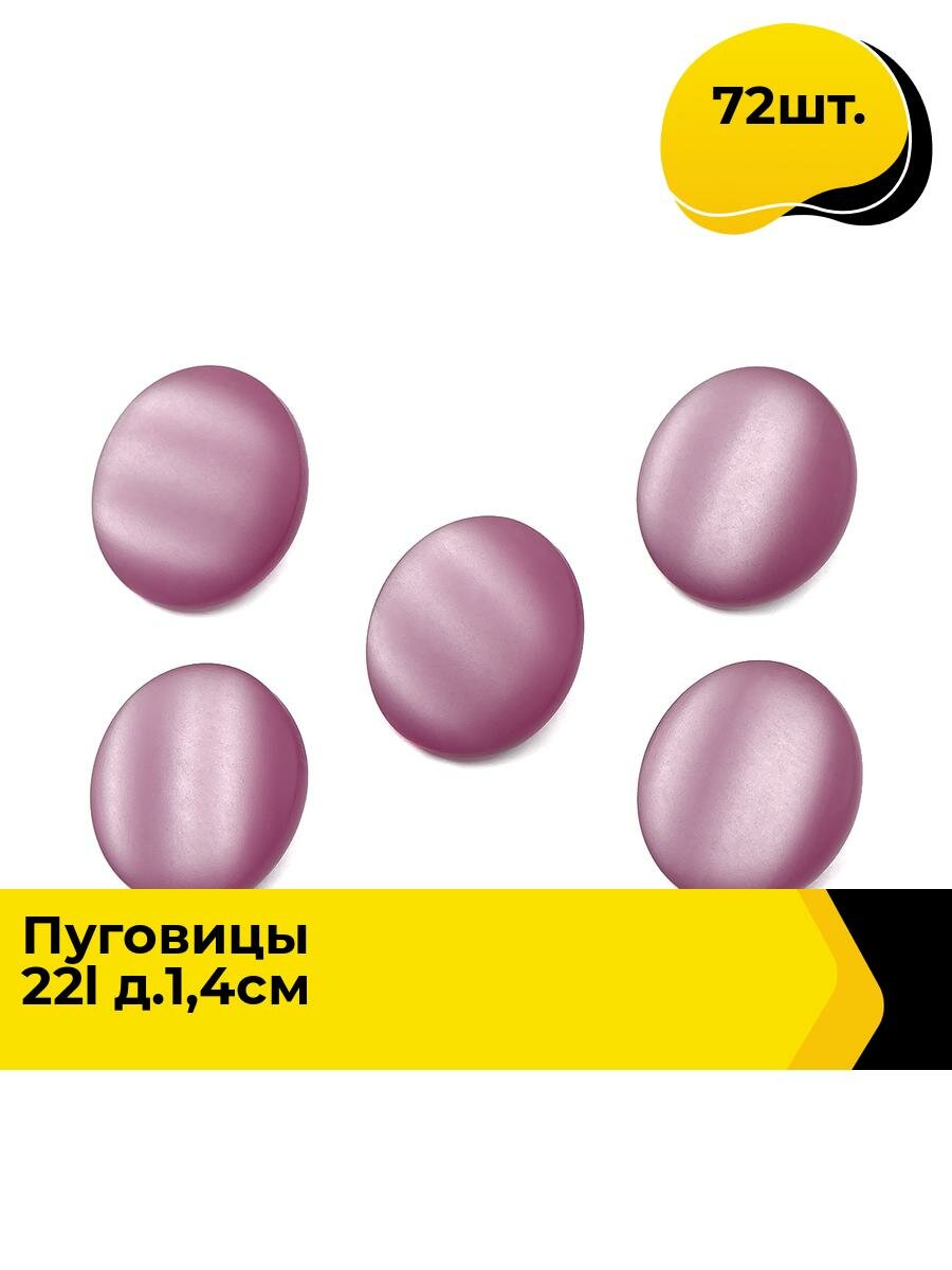 Пуговицы декоративные для рукоделия, рубашки, набор пуговиц, 22L, 72 шт.
