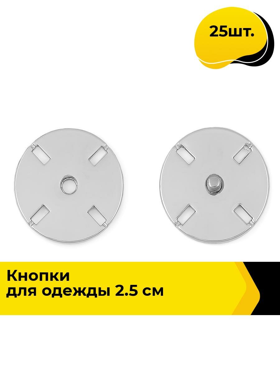 Кнопки пришивные для одежды, декоративные 2.5 см, 25 шт.