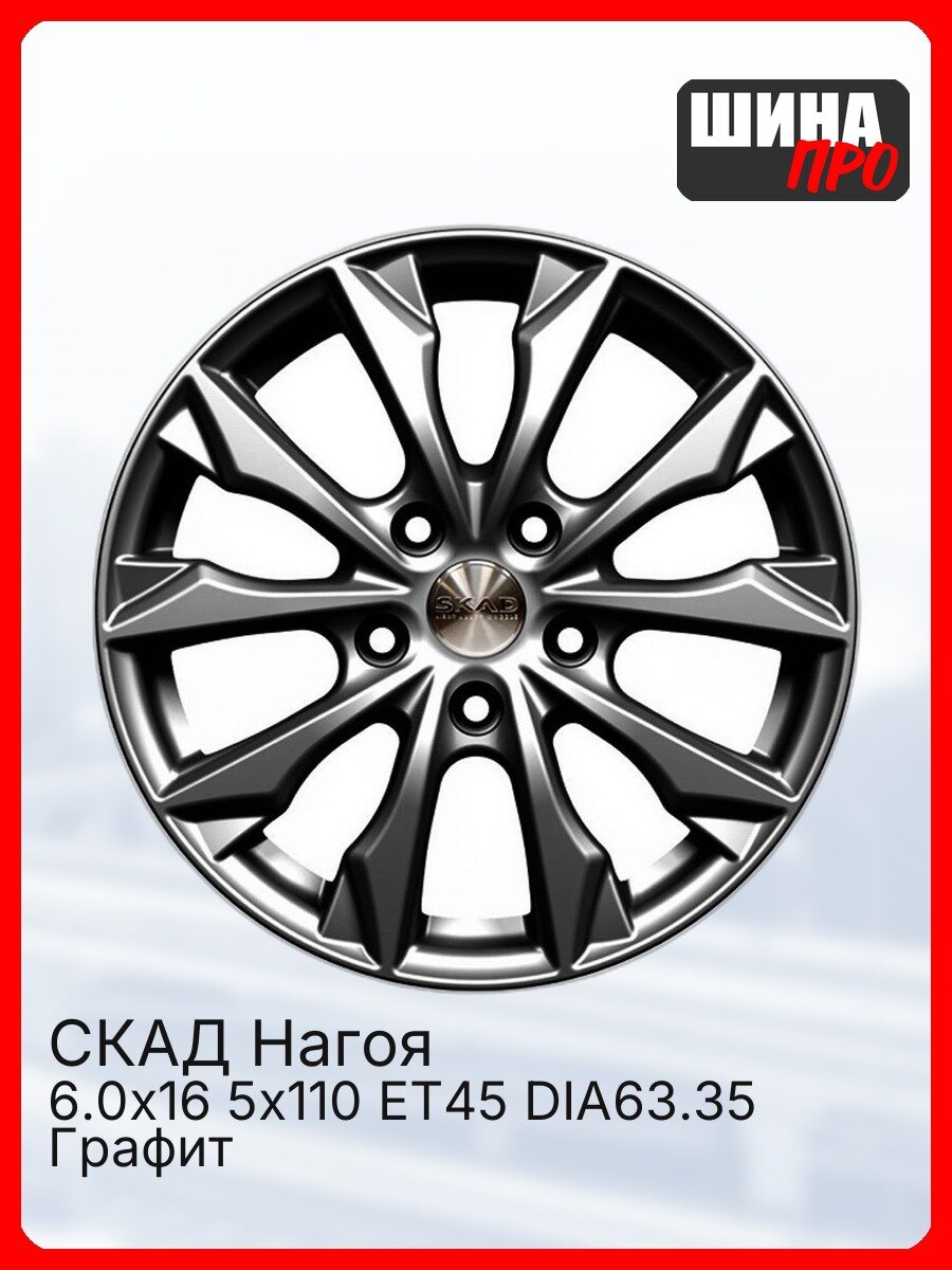 Диск литой СКАД Нагоя 6,0\R16 5*110 ET45 d63,35 Графит [3190827] Fb max 600 kg легкосплавный