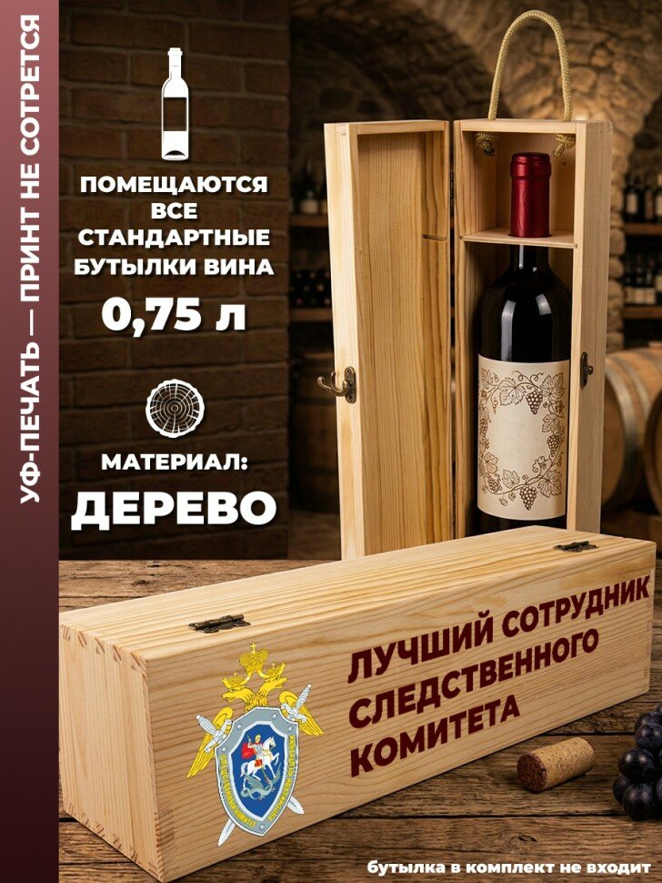 Коробка для вина "Лучший сотрудник Следственного комитета"