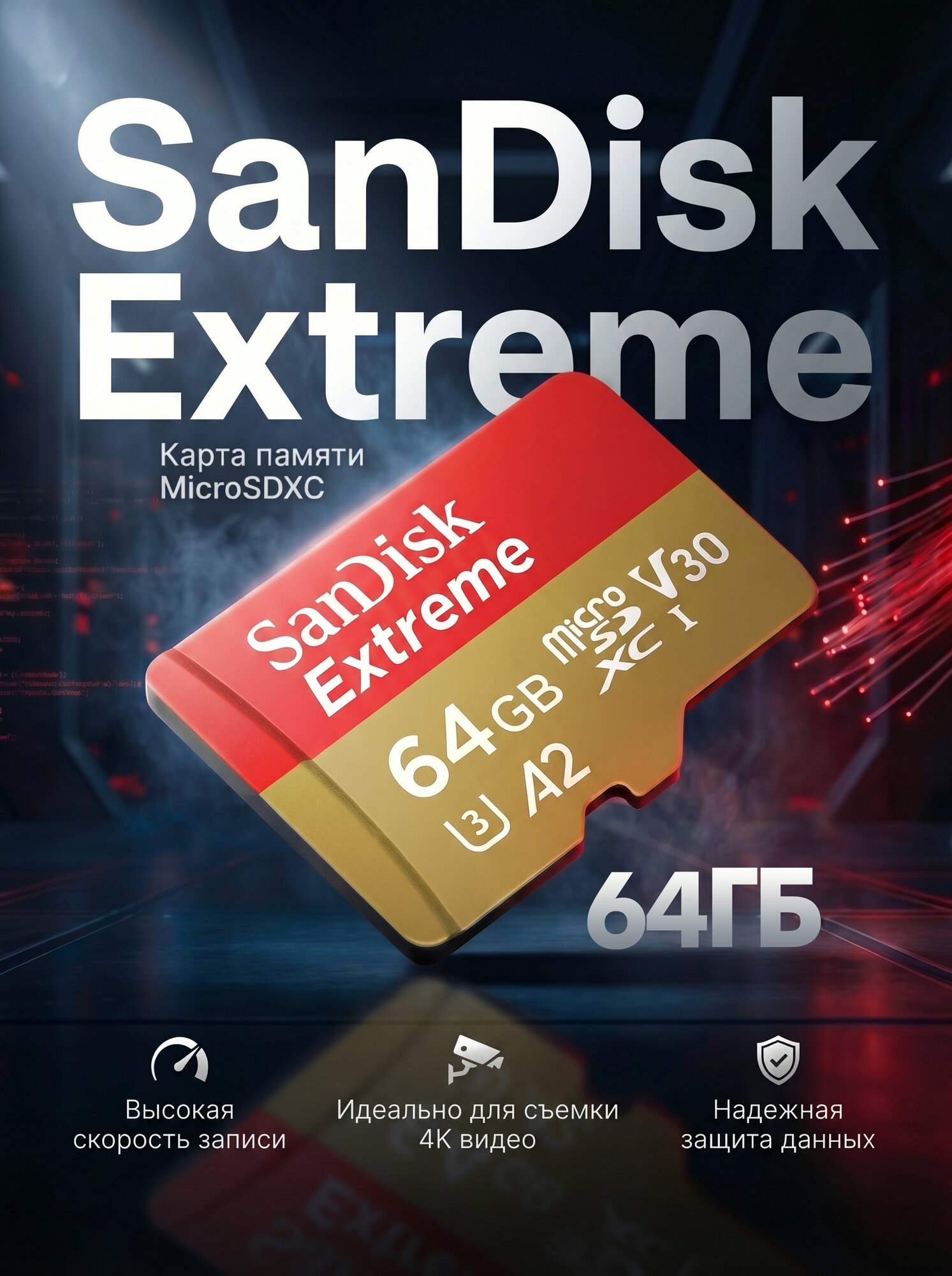 Карта памяти SanDisk MicroSDXC 64GB Extreme - micro sd A2 V30