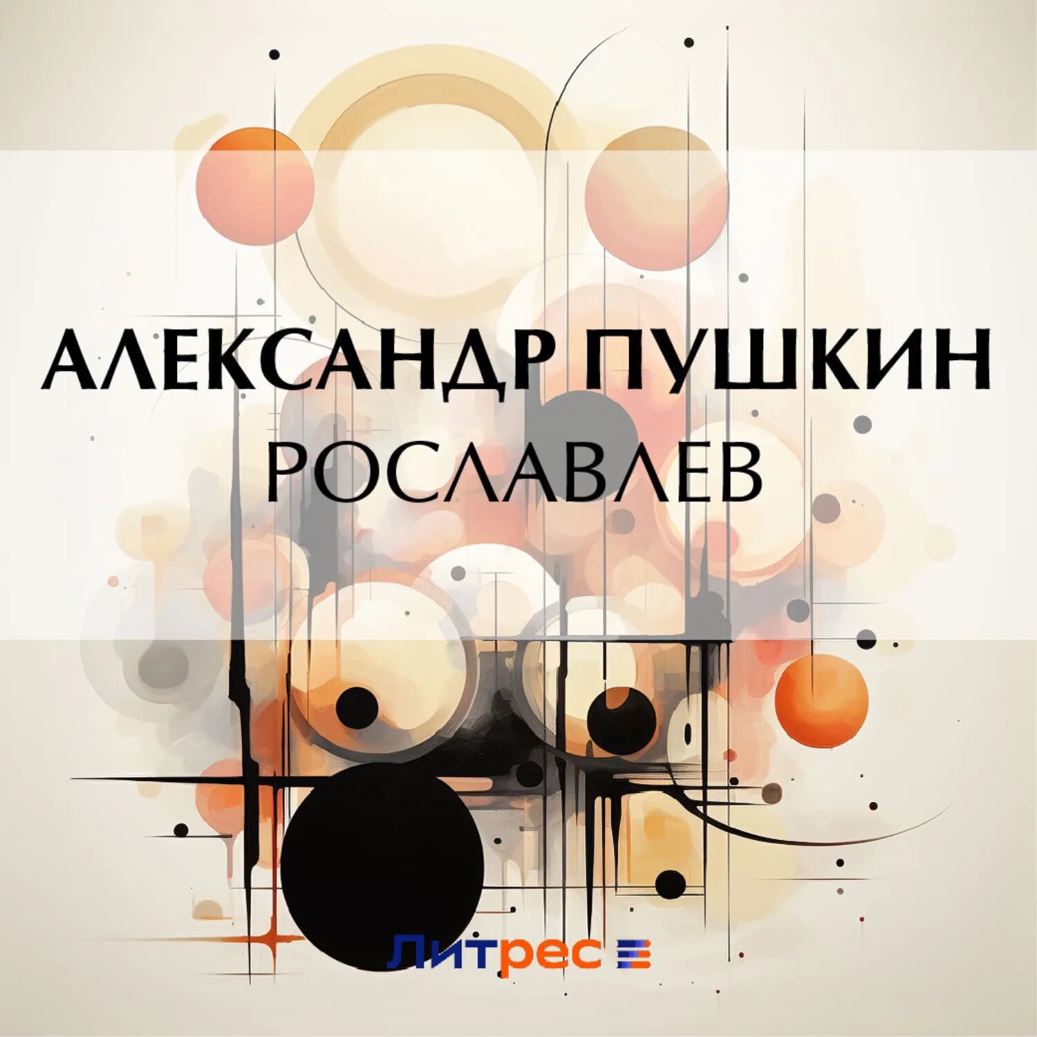 Рославлев [Аудиокнига]