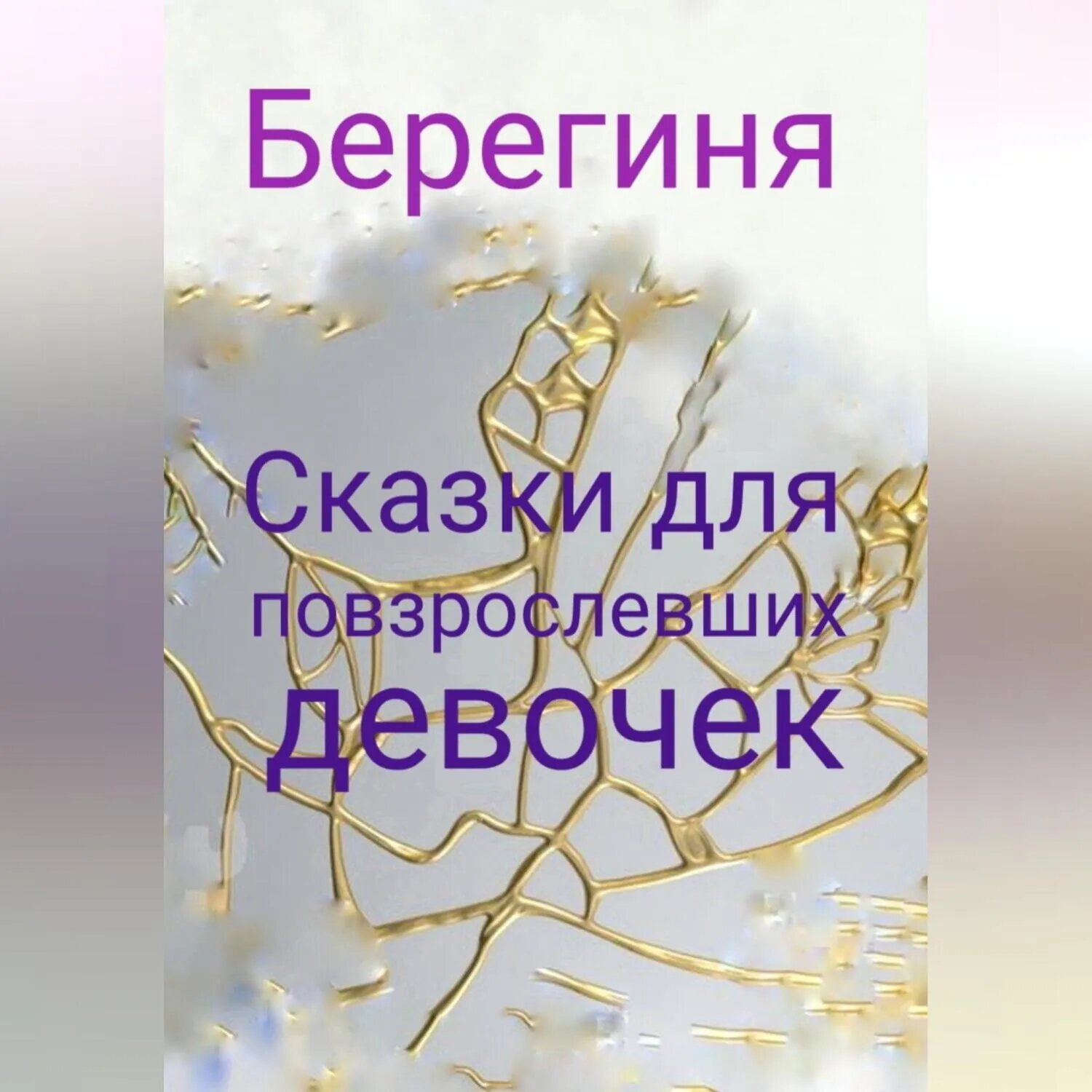 Сказки для повзрослевших девочек [Аудиокнига]