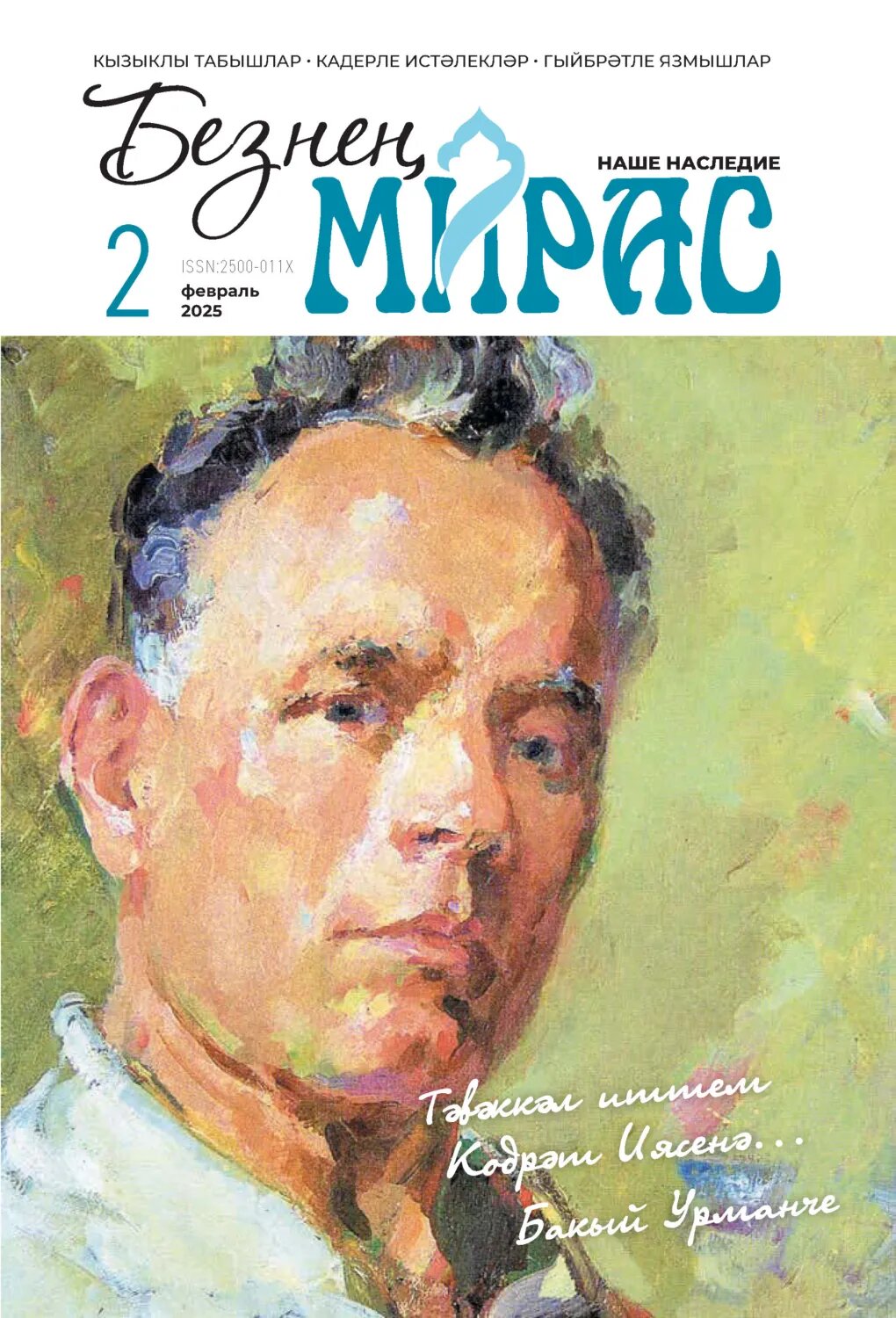 Безне мирас / Наше наследие №02/2025 [Цифровая книга]