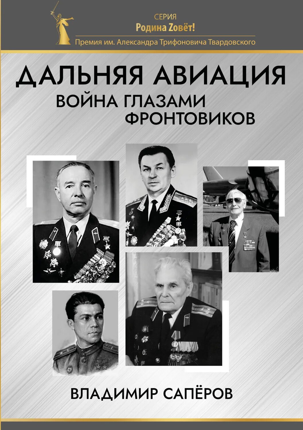 Дальняя авиация. Война глазами фронтовиков [Цифровая книга]