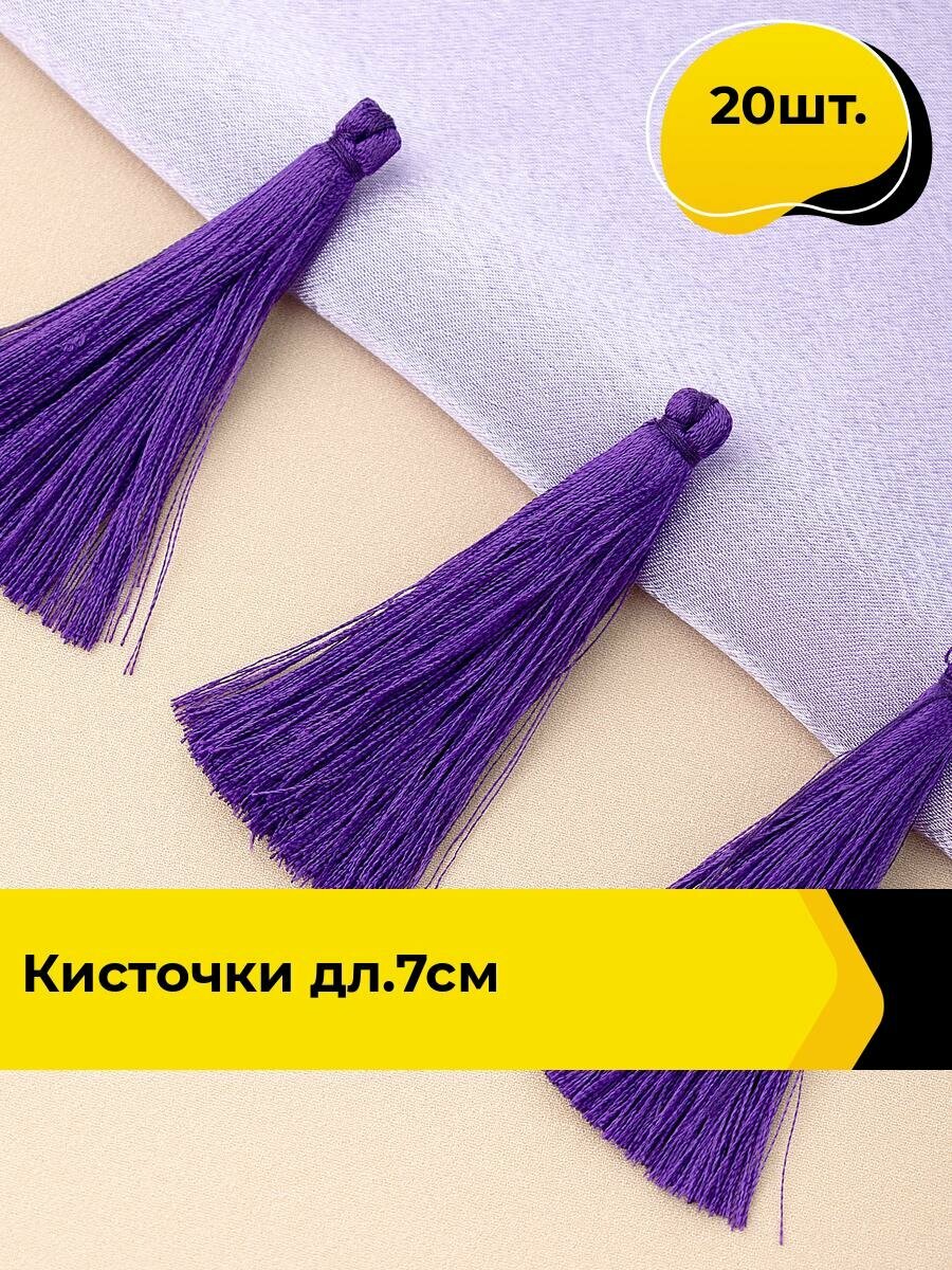 Кисточки для рукоделия и шитья декоративные 20 шт, цвет фиолетовый