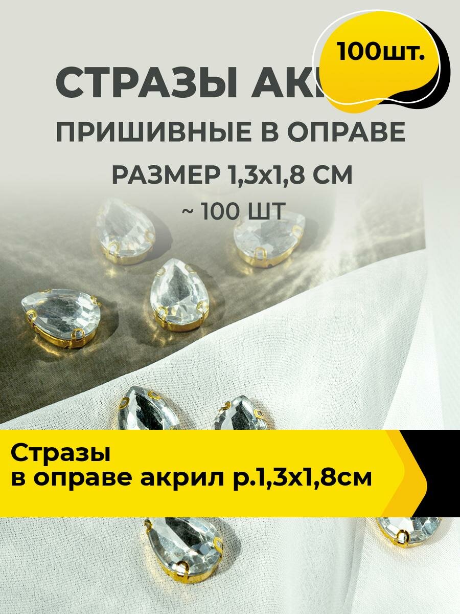 Стразы пришивные для рукоделия и творчества акрил, 1.3х1.8 см, 100 шт.