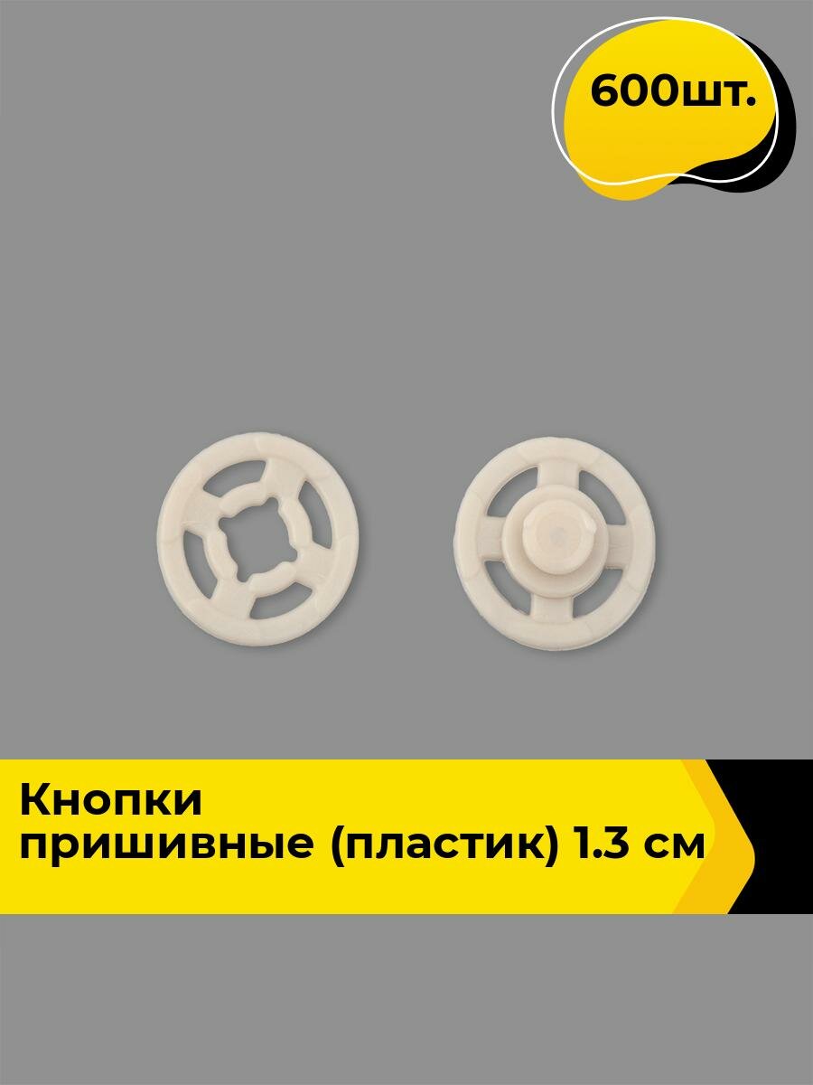 Кнопки пришивные для одежды, пластиковые 1.3 см, 600 шт.
