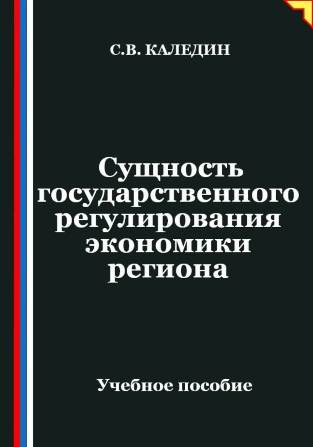 Сущность государственного регулирования экономики региона [Цифровая книга]
