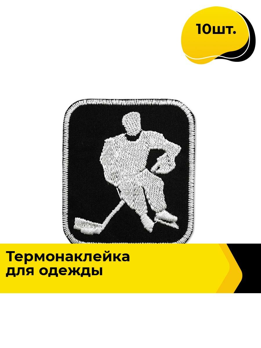 Термонаклейка аппликация на одежду, термонашивка 4.1x4.5 см, 10