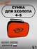 Сумка для эхолота 4-5"