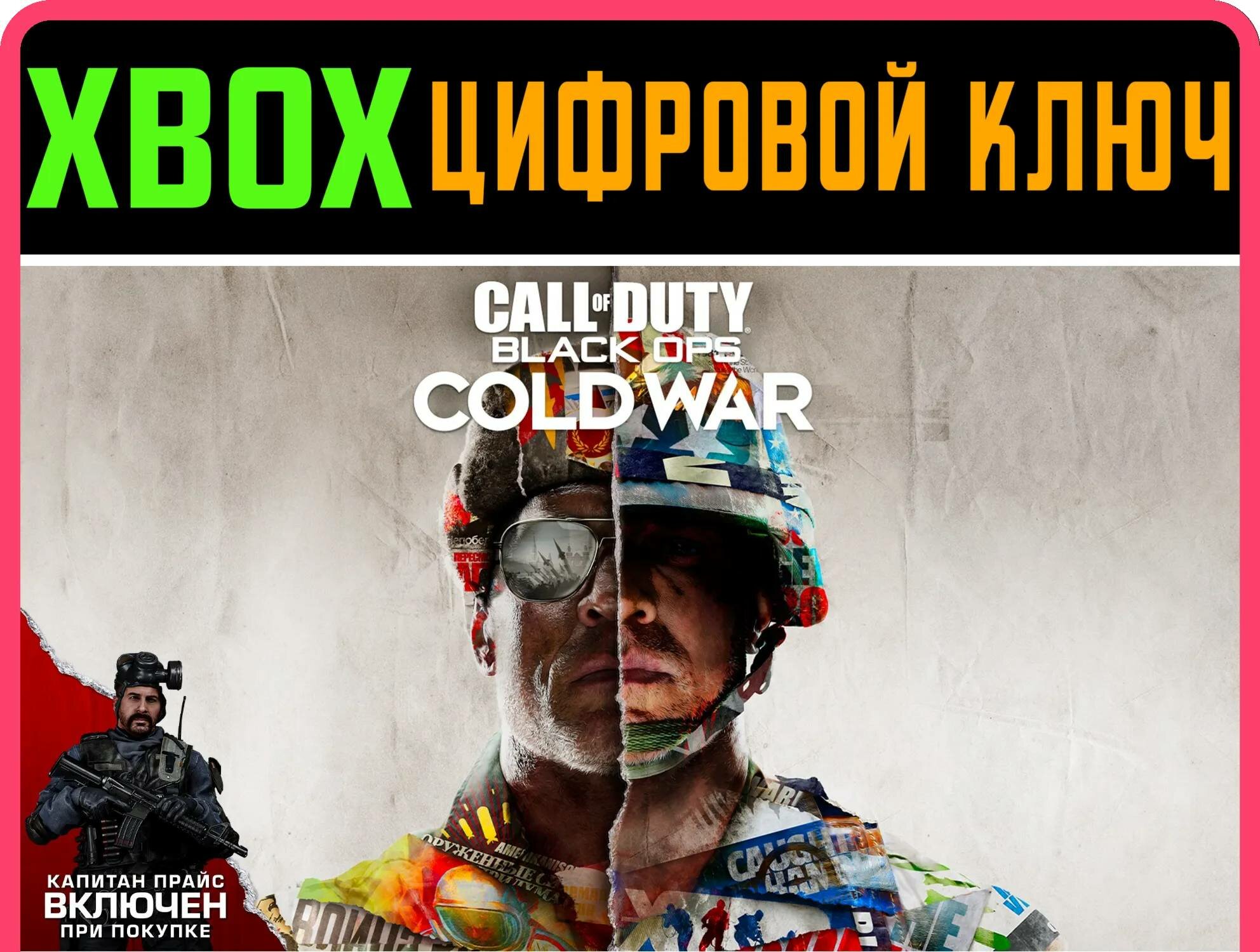 CALL OF DUTY: BLACK OPS COLD WAR XBOX ONE/X|S ключ | Работает на ваш акк | Игра навсегда | Быстрая доставка