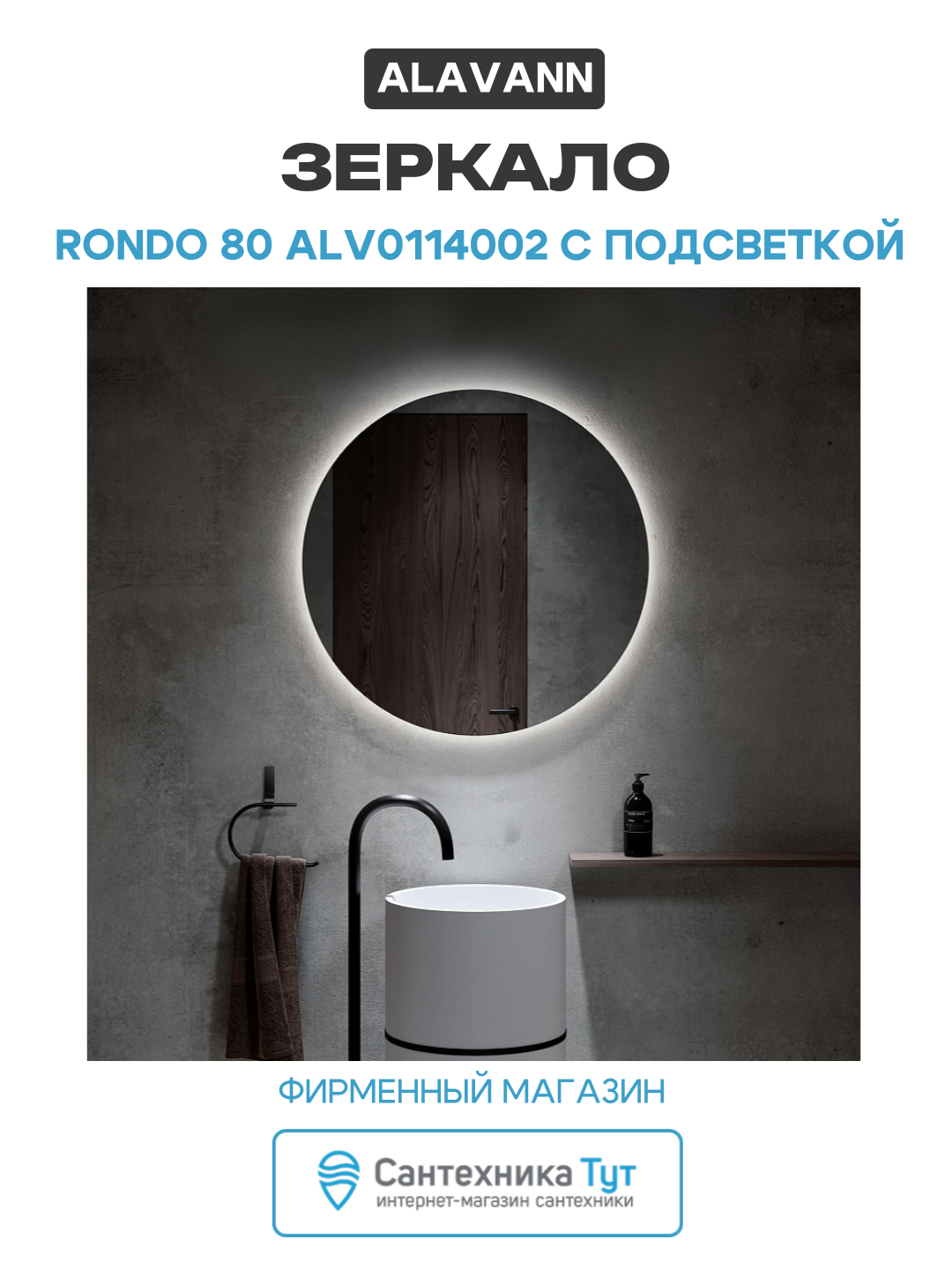 Зеркало Alavann Rondo 80 ALV0114002 с подсветкой цвет Белый с инфракрасным выключателем и подогревом