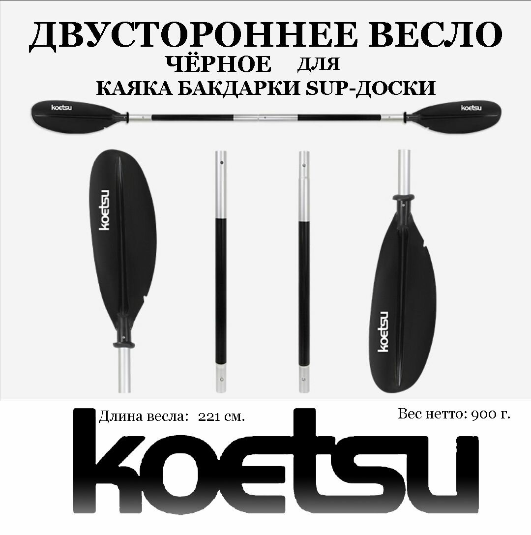 Весло для байдарки каяка пакрафта лодки SUP-доски сапборда черное разборное 4 секции двустороннее