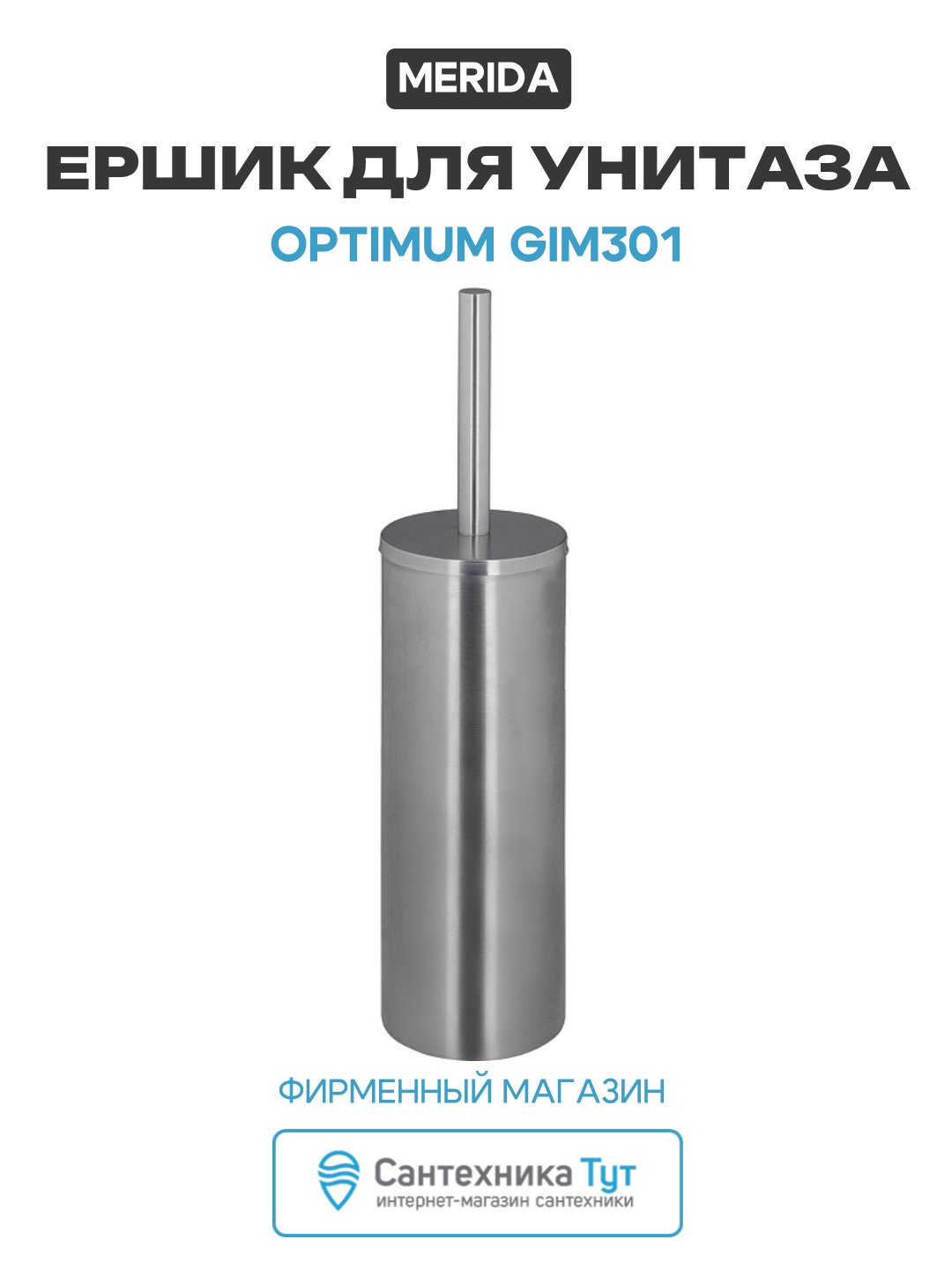 Ершик для унитаза Merida Optimum GIM301 цвет Сталь