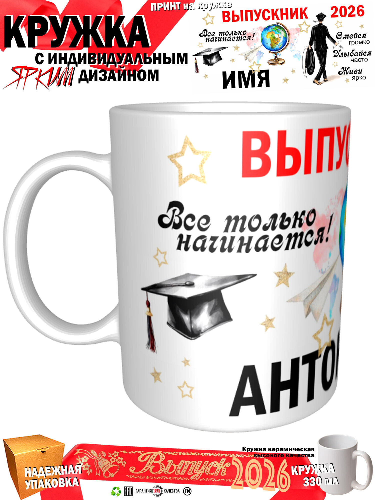 Кружка принтом «Антон. Выпускник 2026. Все только начинается», 330 мл, белая кружка Премиум качества, авторский принт