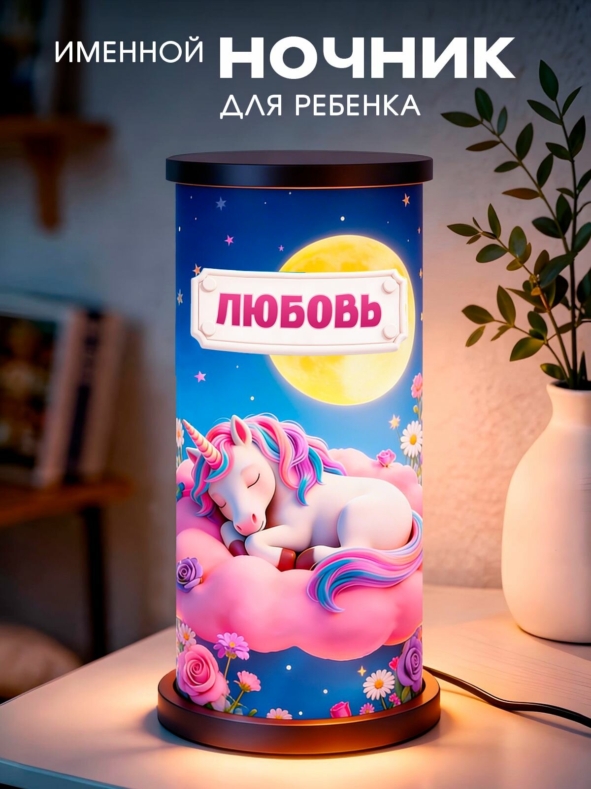 Именной ночник светильник Любовь