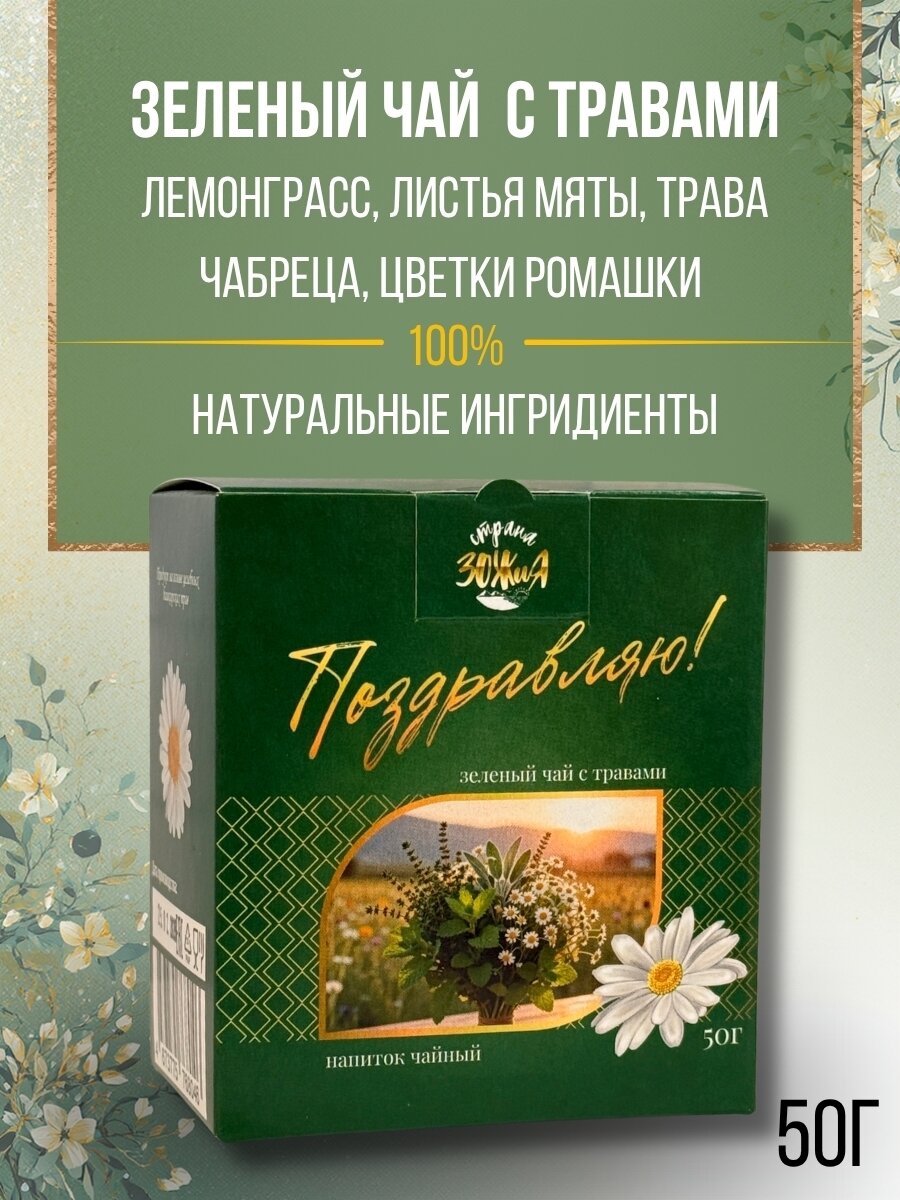 Чай зеленый с травами, "Фитосборы №44", 50 грамм, Страна ЗОЖиЯ