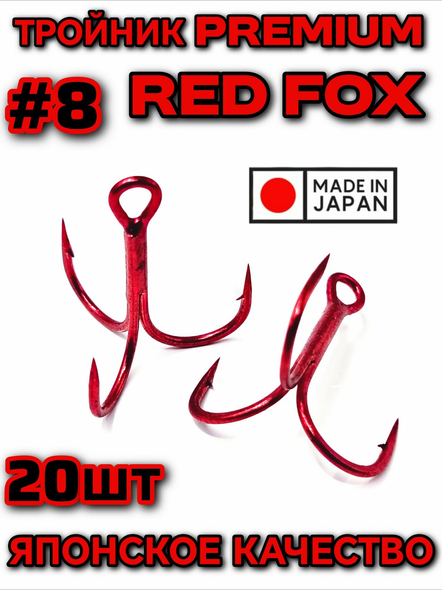 Крючки тройники красные RED FOX Premium #8 2Ошт Япония. Крючок тройник красный Премиум качества Japan.