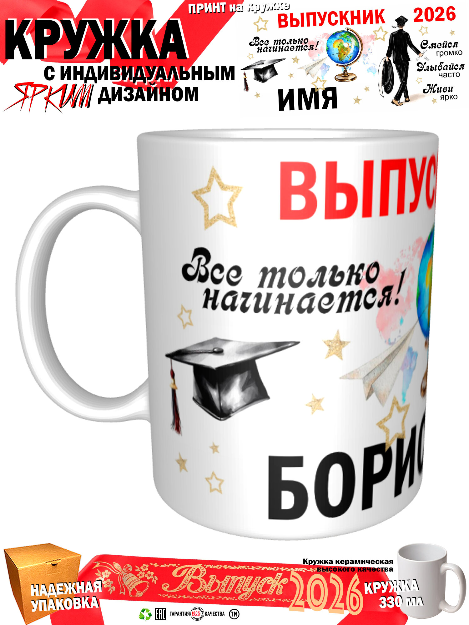 Кружка принтом «Борис. Выпускник 2026. Все только начинается», 330 мл, белая кружка Премиум качества, авторский принт