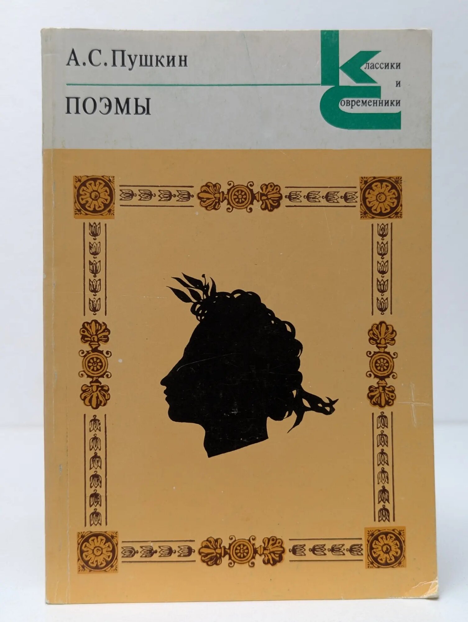 Классики и современники. А. С. Пушкин. Поэмы Пушкин Александр Сергеевич 1982
