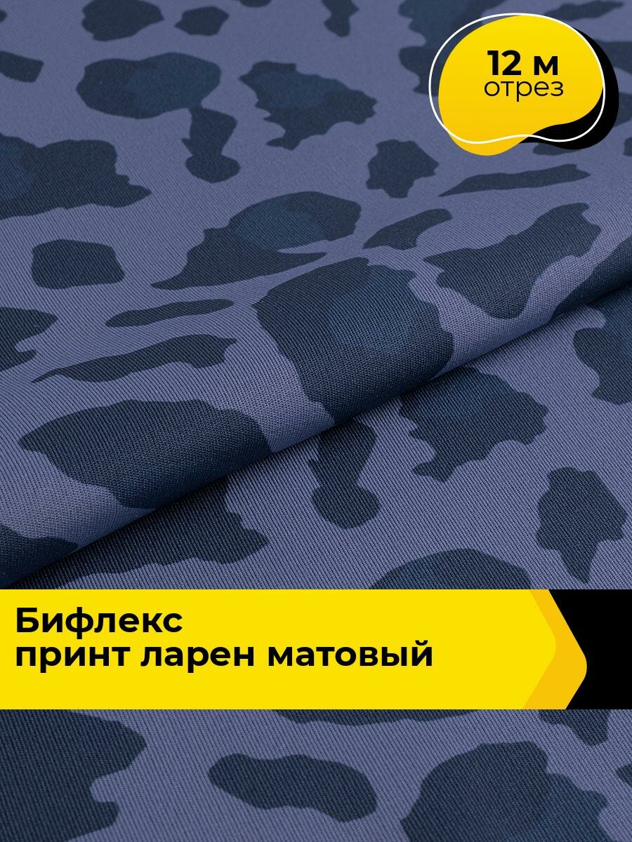 Ткань Бифлекс для шитья спортивных костюмов и купальников, отрез 12 м*150 см, цвет синий