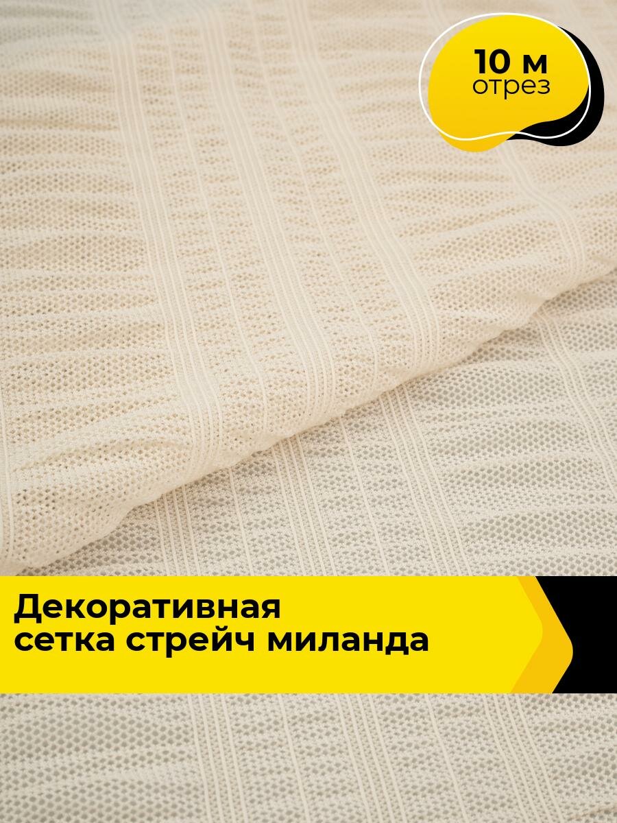 Ткань для шитья и рукоделия Декоративная сетка стрейч "Миланда" 10 м*145 см, цвет молочный