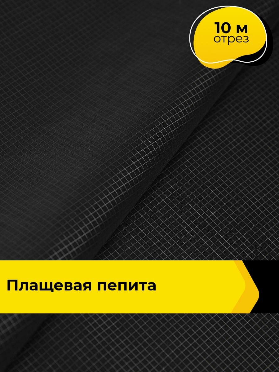 Ткань плащевка курточная для шитья отрез 10 м*145 см, цвет черный с принтом в клетку